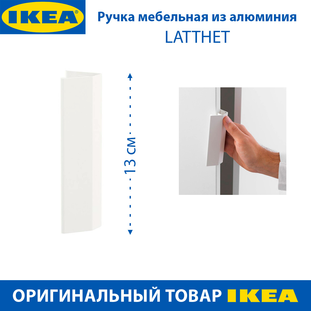 Ручка IKEA LATTHET, 13 см, из алюминия, белый, 1 шт