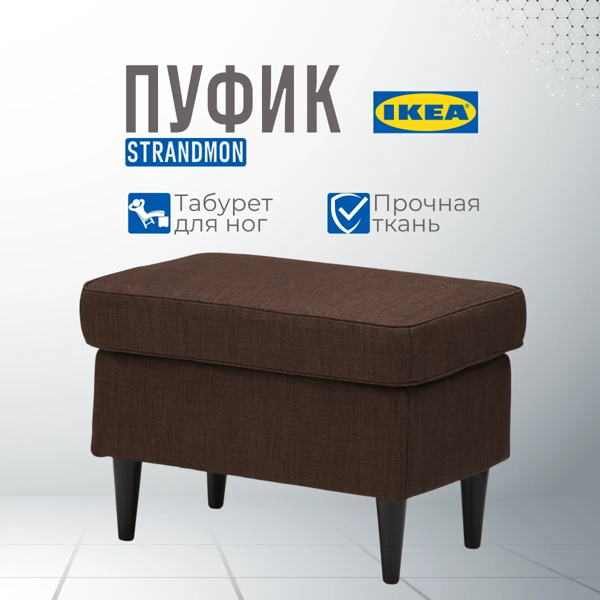 Пуф IKEA СТРАНДМОН Шифтебу коричневый