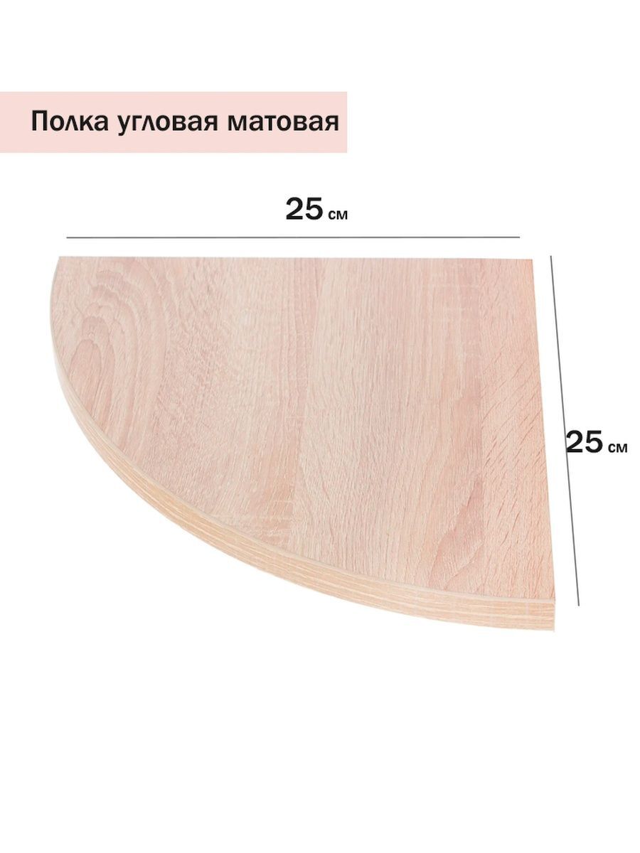 Полка мебельная угловая 25x25x1.6 мм, дуб сонома