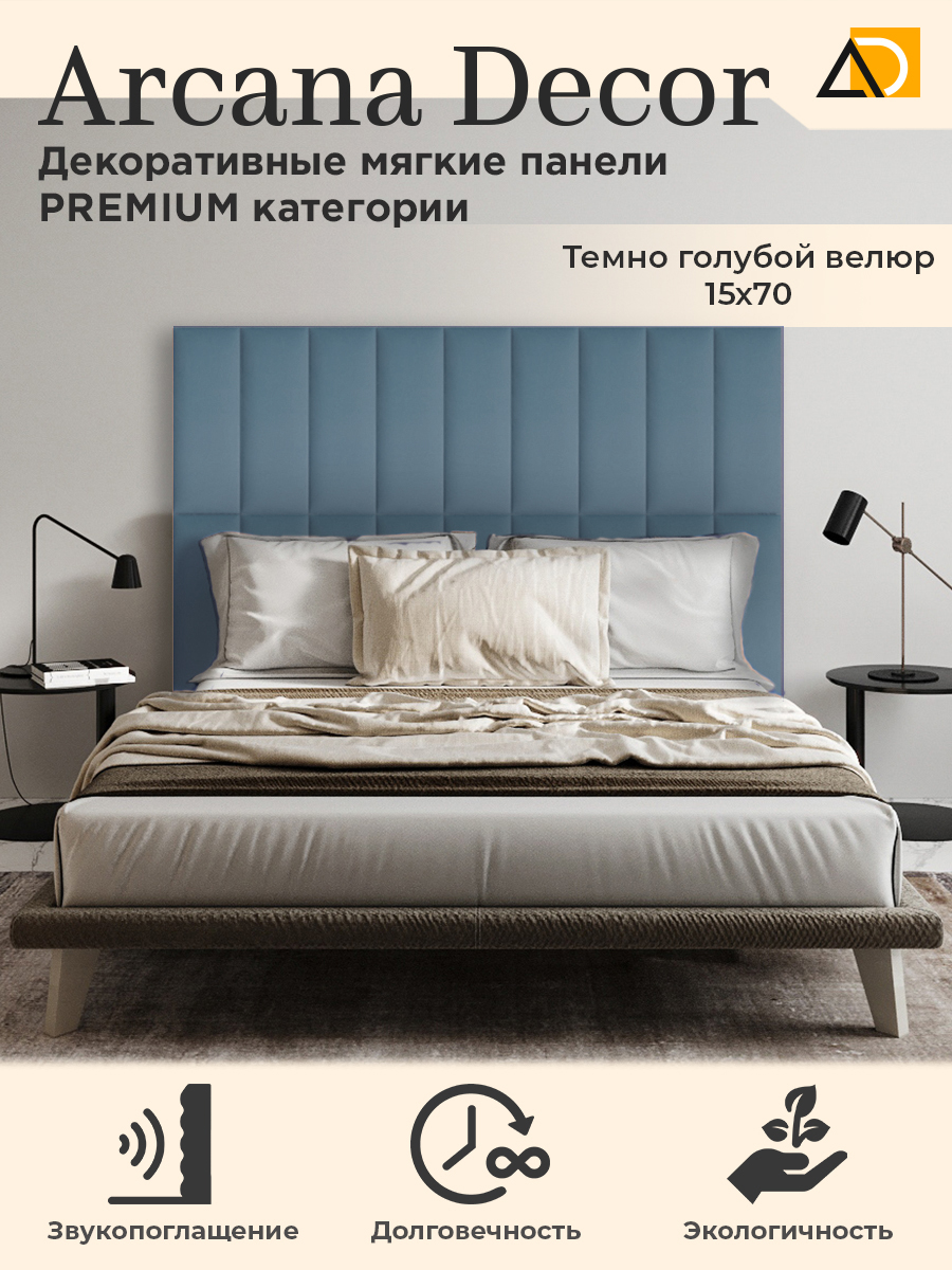 Изголовье кровати Arkana Decor 15х70 см темно-голубой, 2 шт