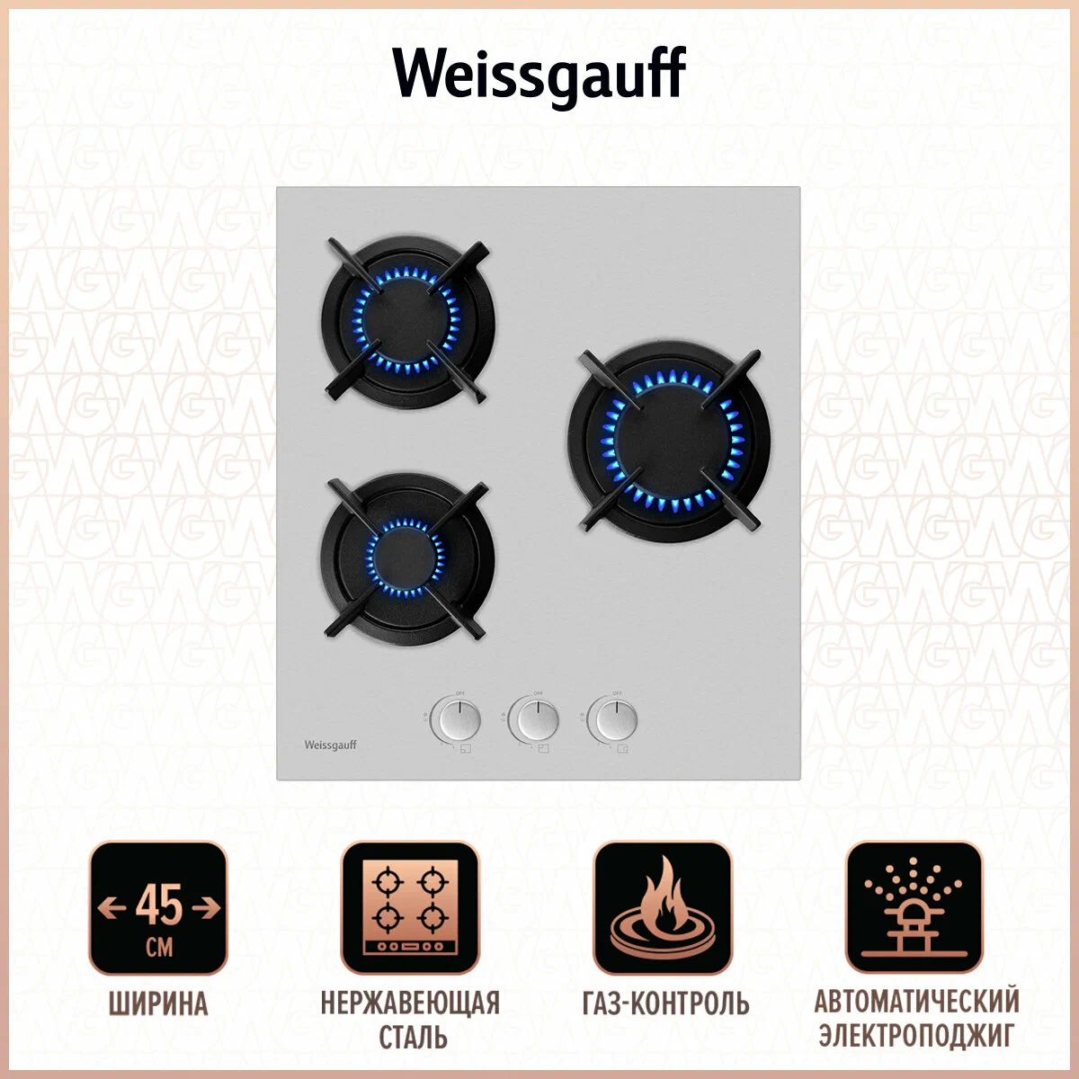 Встраиваемая варочная панель газовая Weissgauff HGG 430 XR серебристый