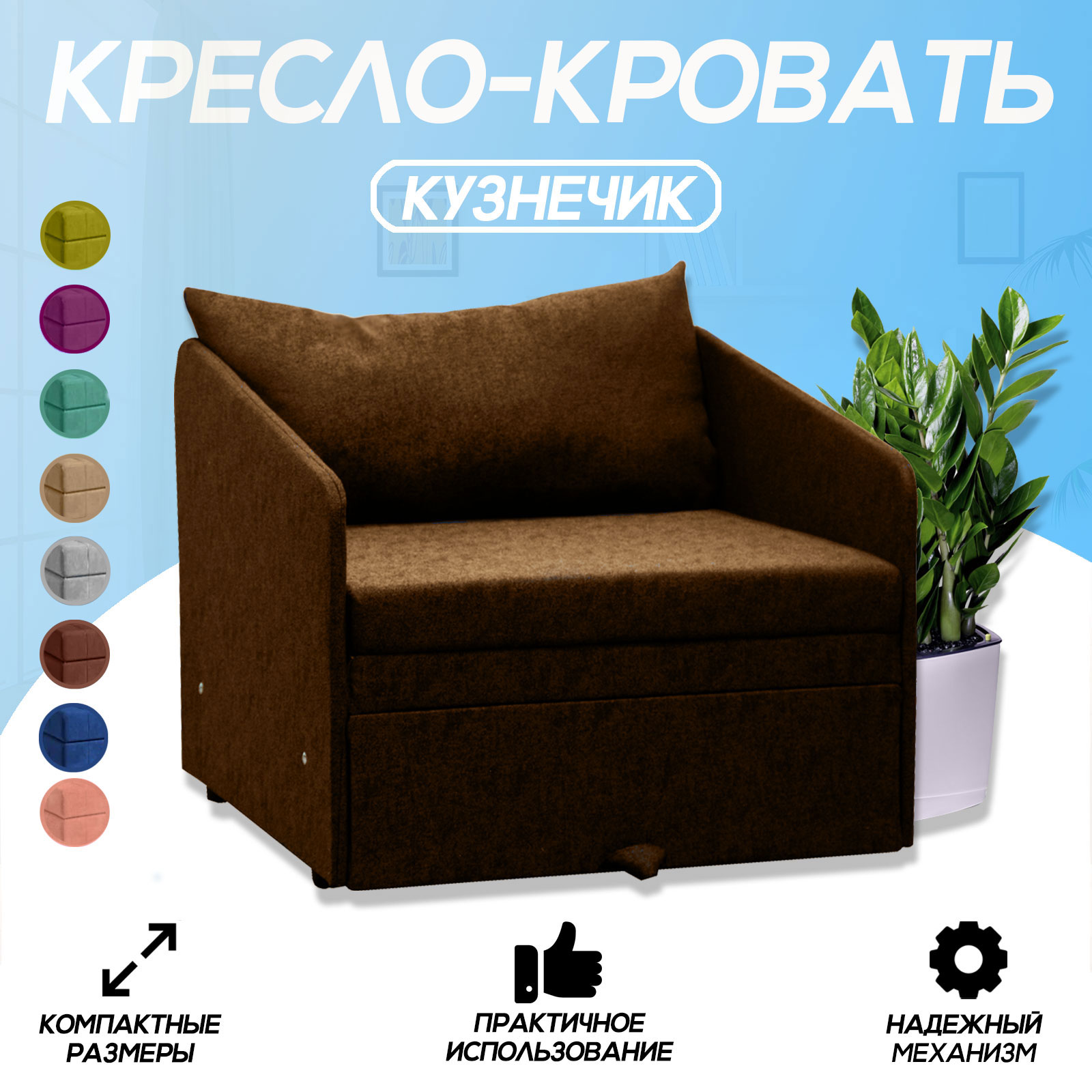 Кресло-кровать Центр Мебель Кузнечик коричневое