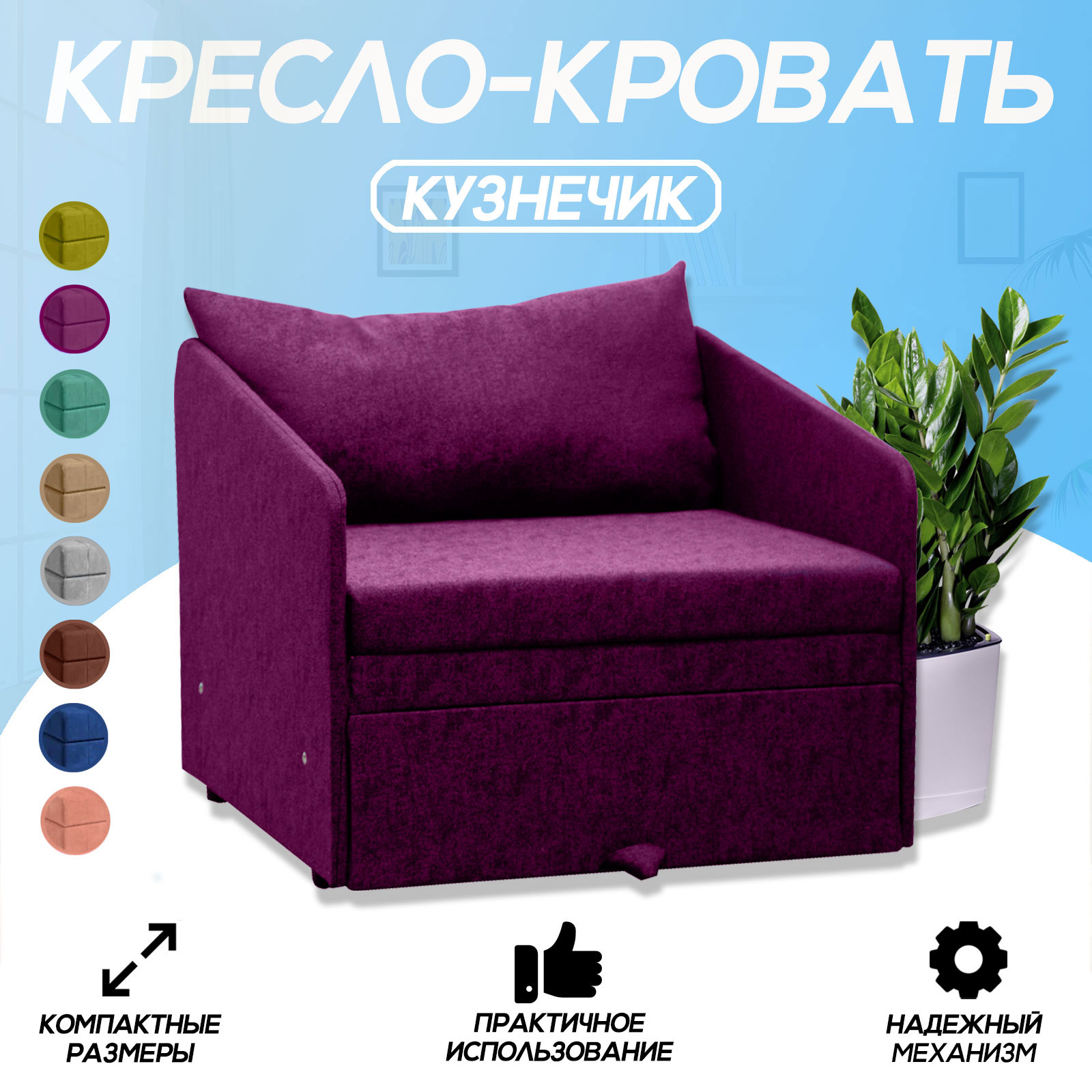 Кресло-кровать Центр Мебель Кузнечик фиолетовое