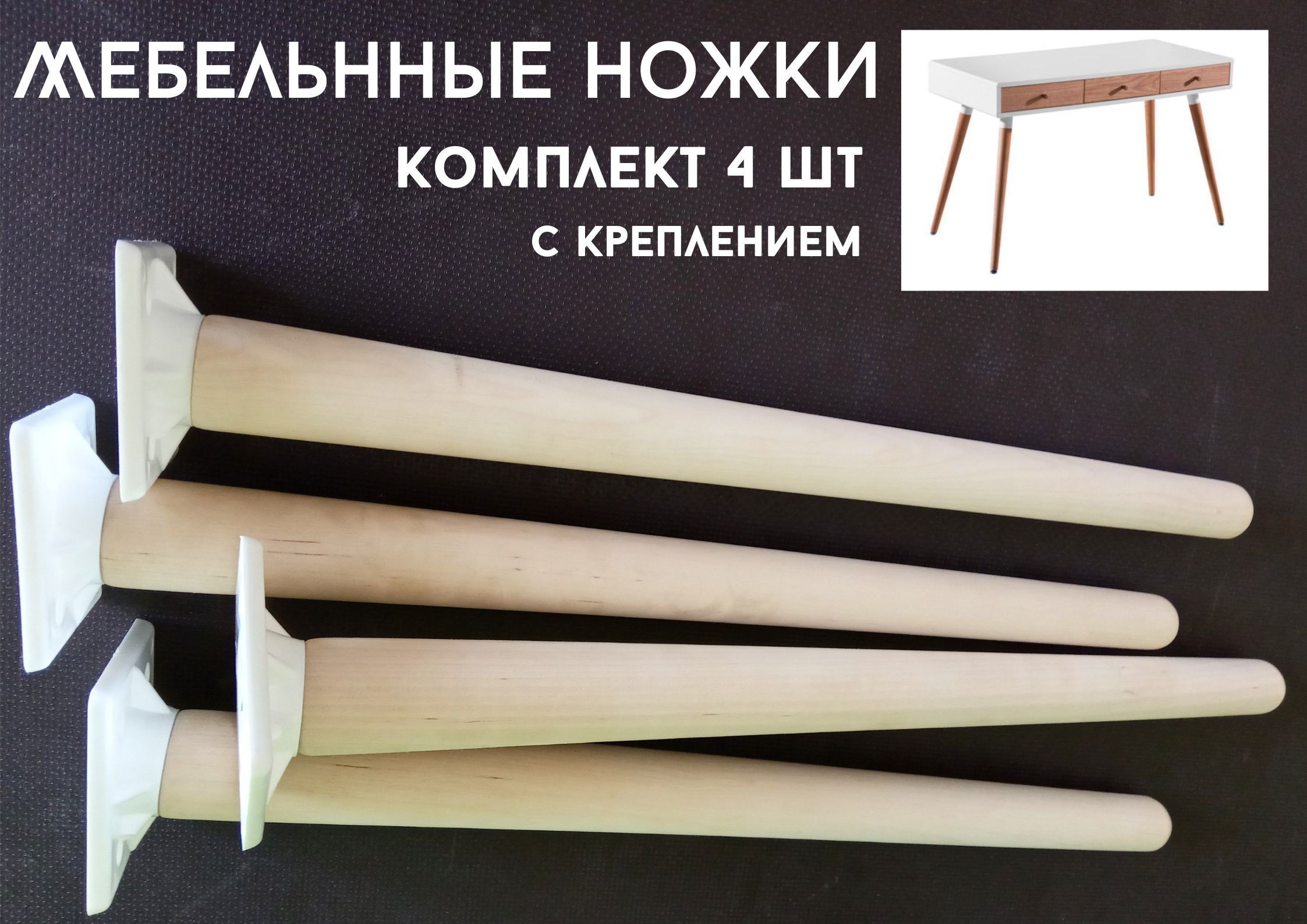 Ножки для мебели БытСервис, деревянные 40см, с креплением 4 шт