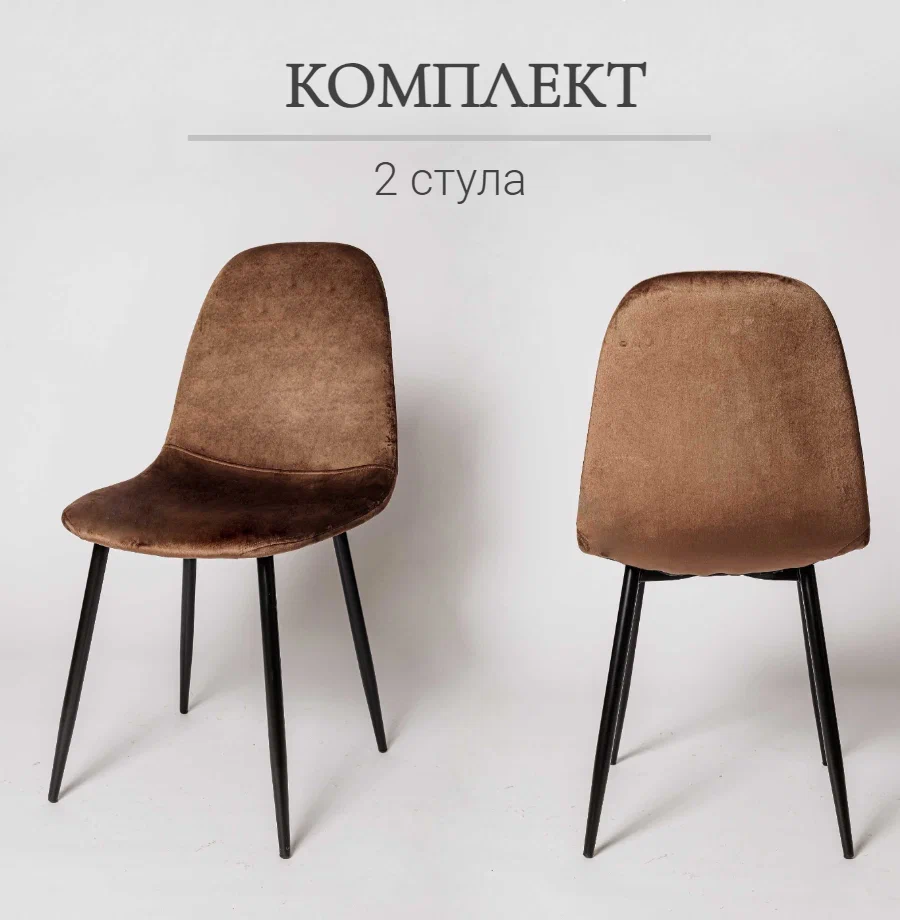 Комплект стульев для кухни Ла Рум, XS2441 2 шт коричневый, велюр