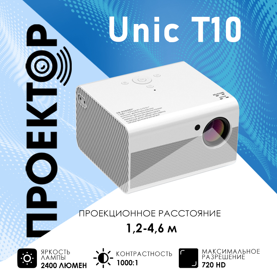 Видеопроектор Unic T10 SMART White (17653-2000000179254)