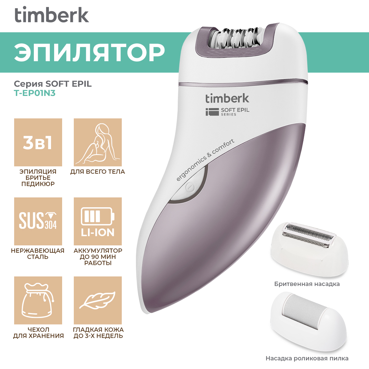 Эпилятор Timberk T-EP01N3 белый, фиолетовый