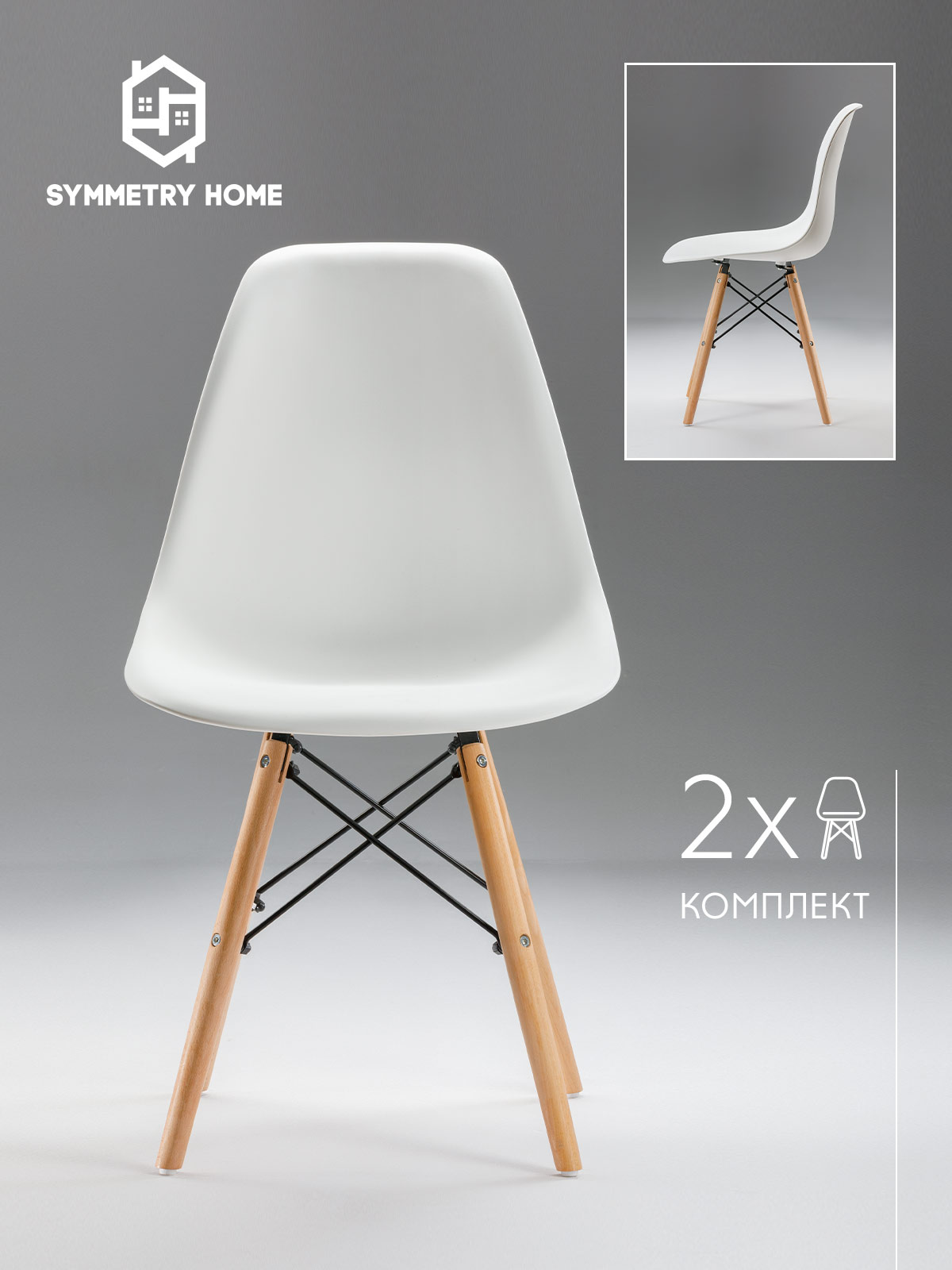 Стул для кухни Symmetry Home в стиле EAMES DSW, белый, комплект 2 шт