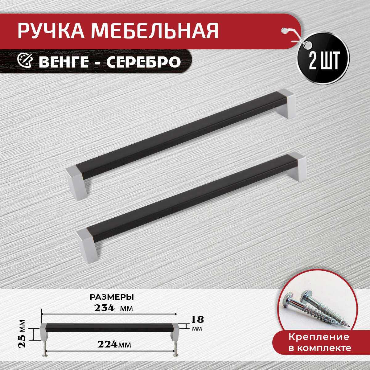 Ручка-скоба мебельная ARTENA, 2 шт, 224 мм, венге-серебро