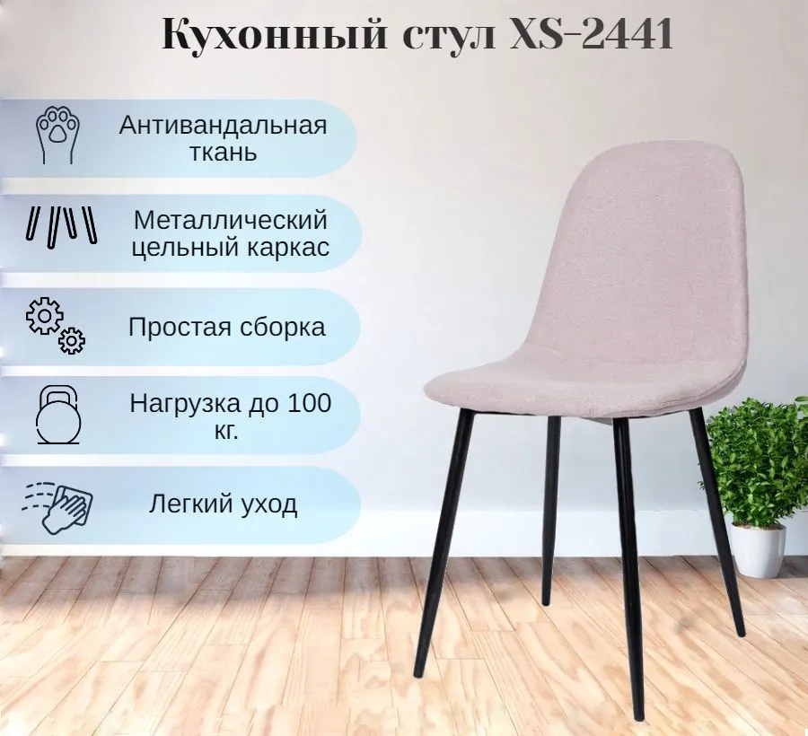 Стул для кухни Ла Рум XS2441 пыльная роза, ткань