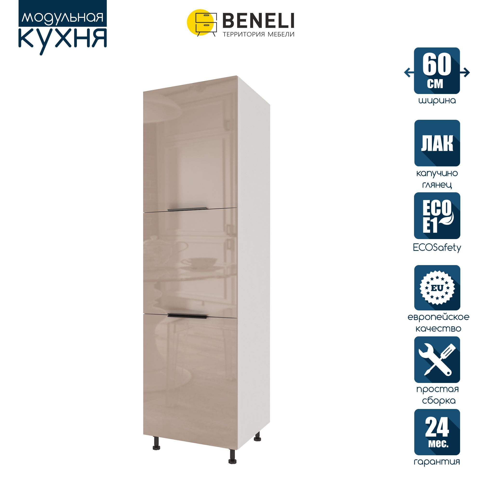 Кухонный модуль напольный колонна Beneli COLOR, Капучино глянец , 60х57,6х214 см