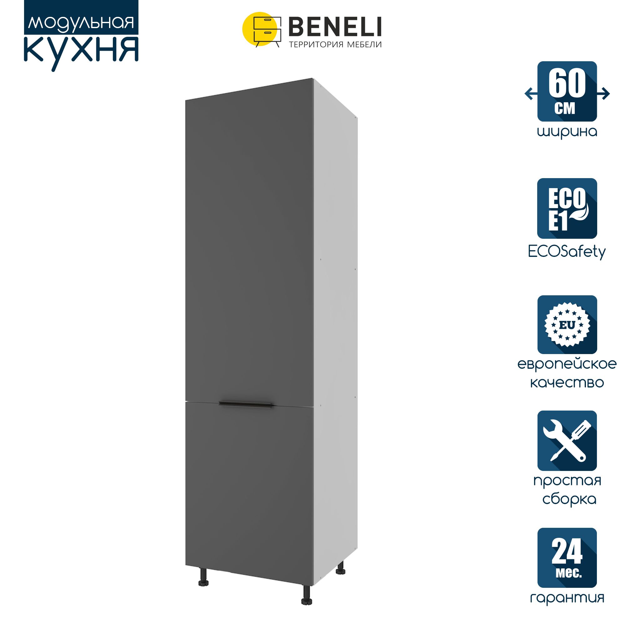Кухонный модуль колонна под холодильник Beneli COLOR, Черный графит , 60х57,6х214