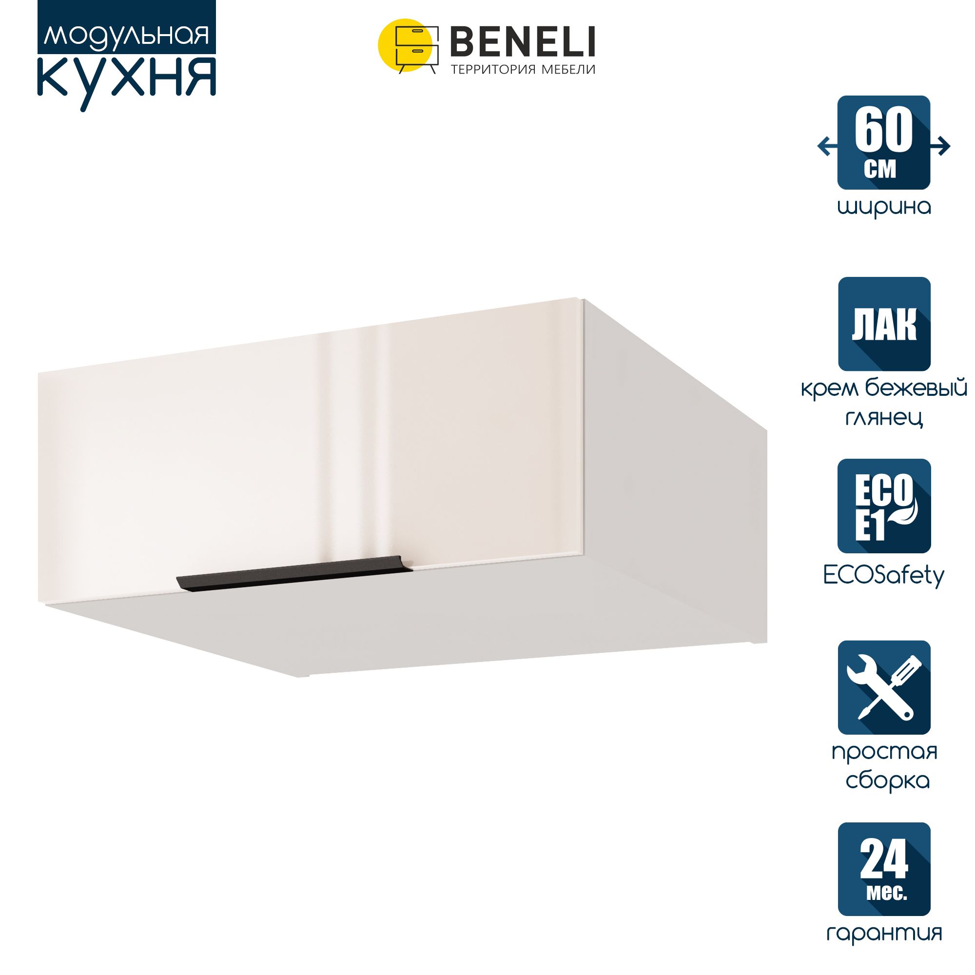 Кухонный модуль навесной антресольный Beneli COLOR, Крем бежевый глянец , 60х57,6х24 см