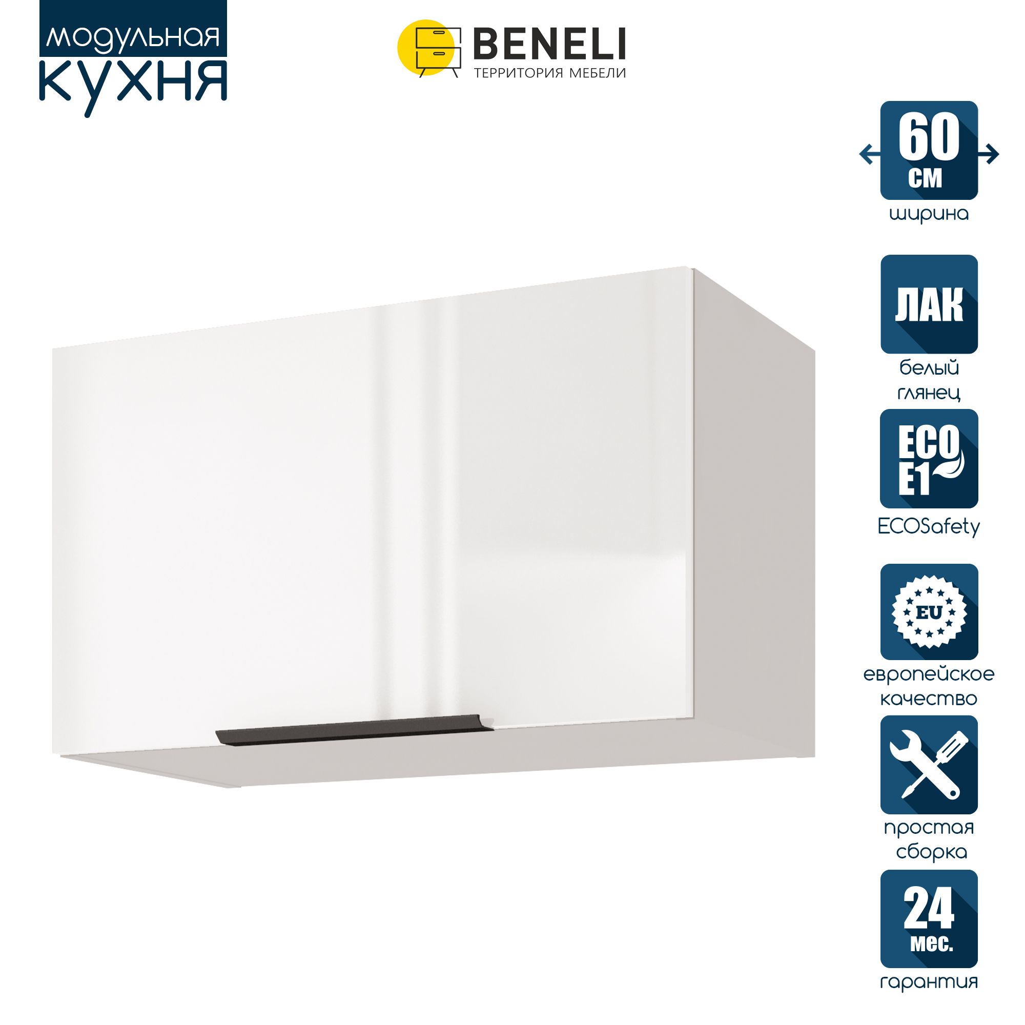 Кухонный модуль навесной Beneli COLOR, на газлифте, Белый глянец , 60х31,2х36 см, 1 шт.