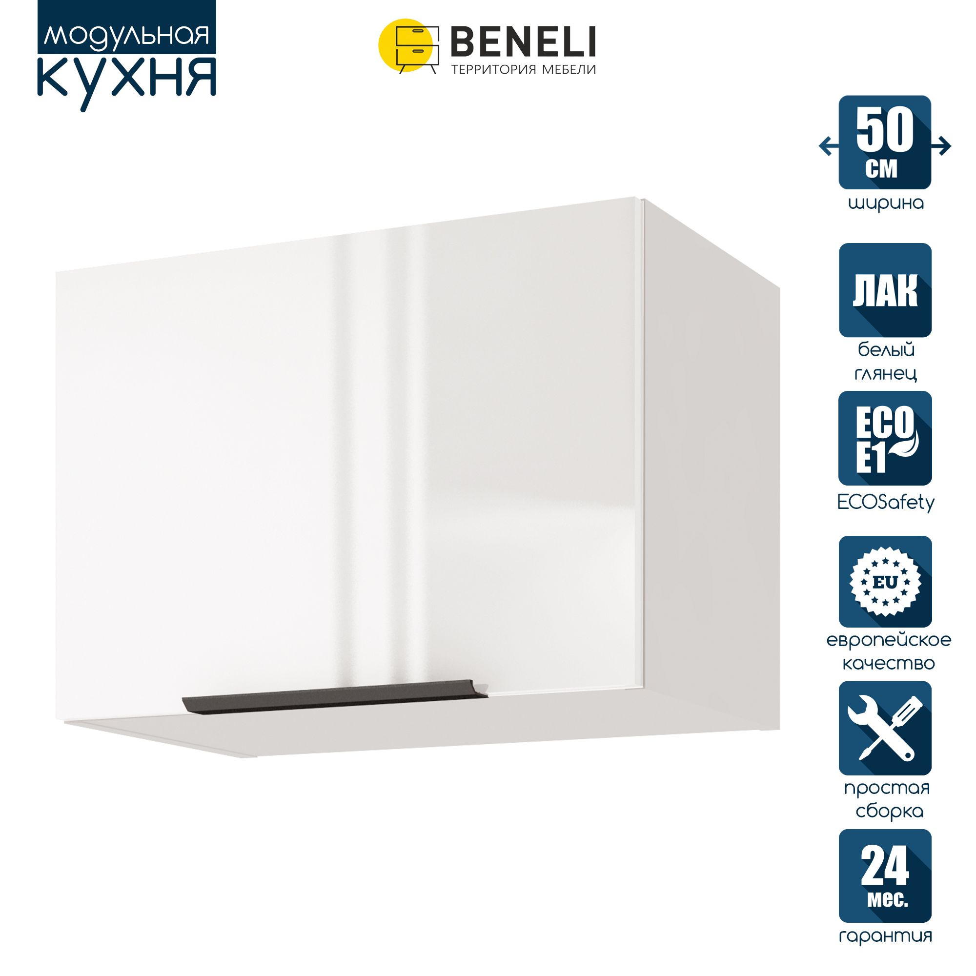 Кухонный модуль навесной Beneli COLOR, Белый глянец , 50х31,2х36 см, 1 шт.