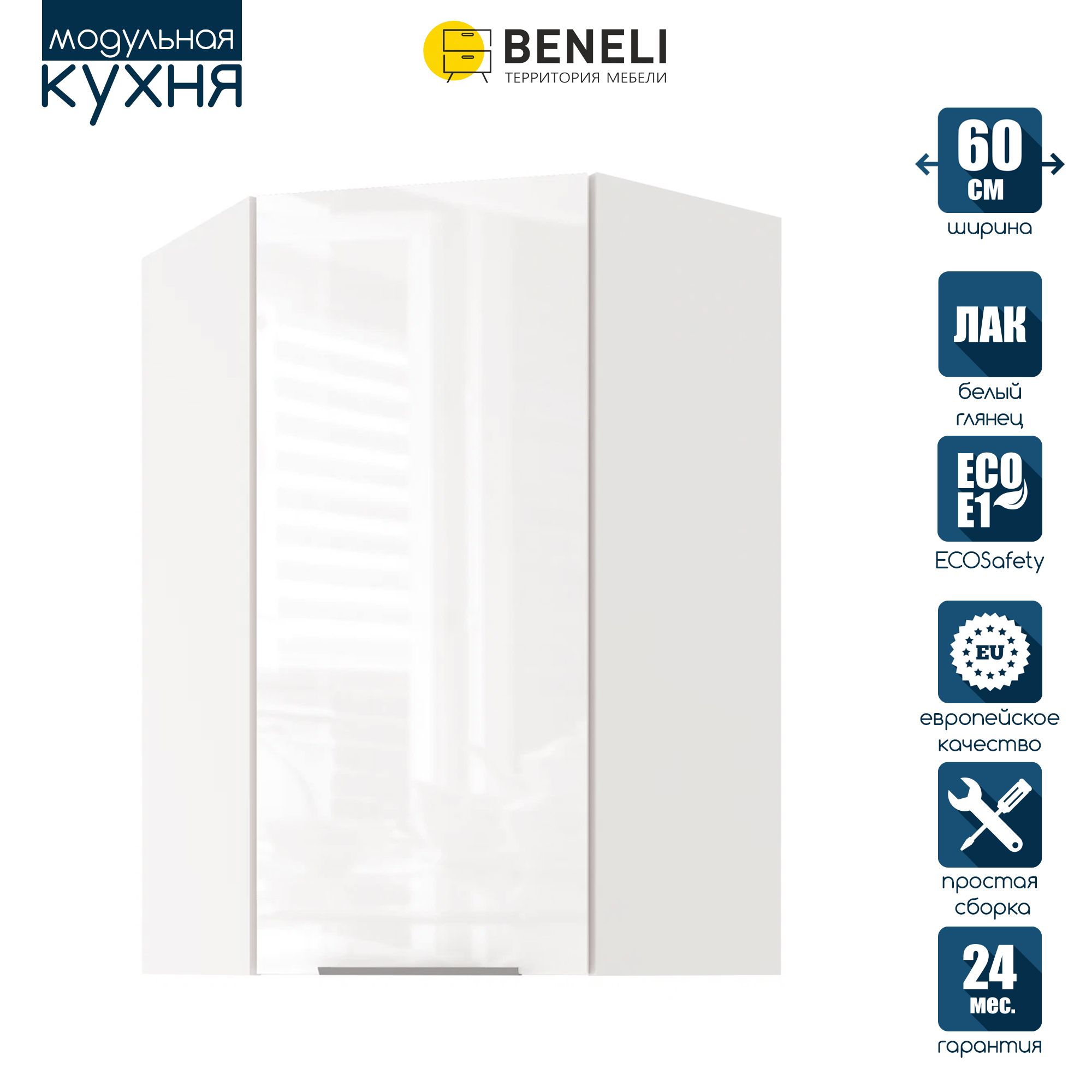 Кухонный модуль навесной угловой Beneli COLOR, высокий, Белый глянец , 60х60х96 см, 1 шт.