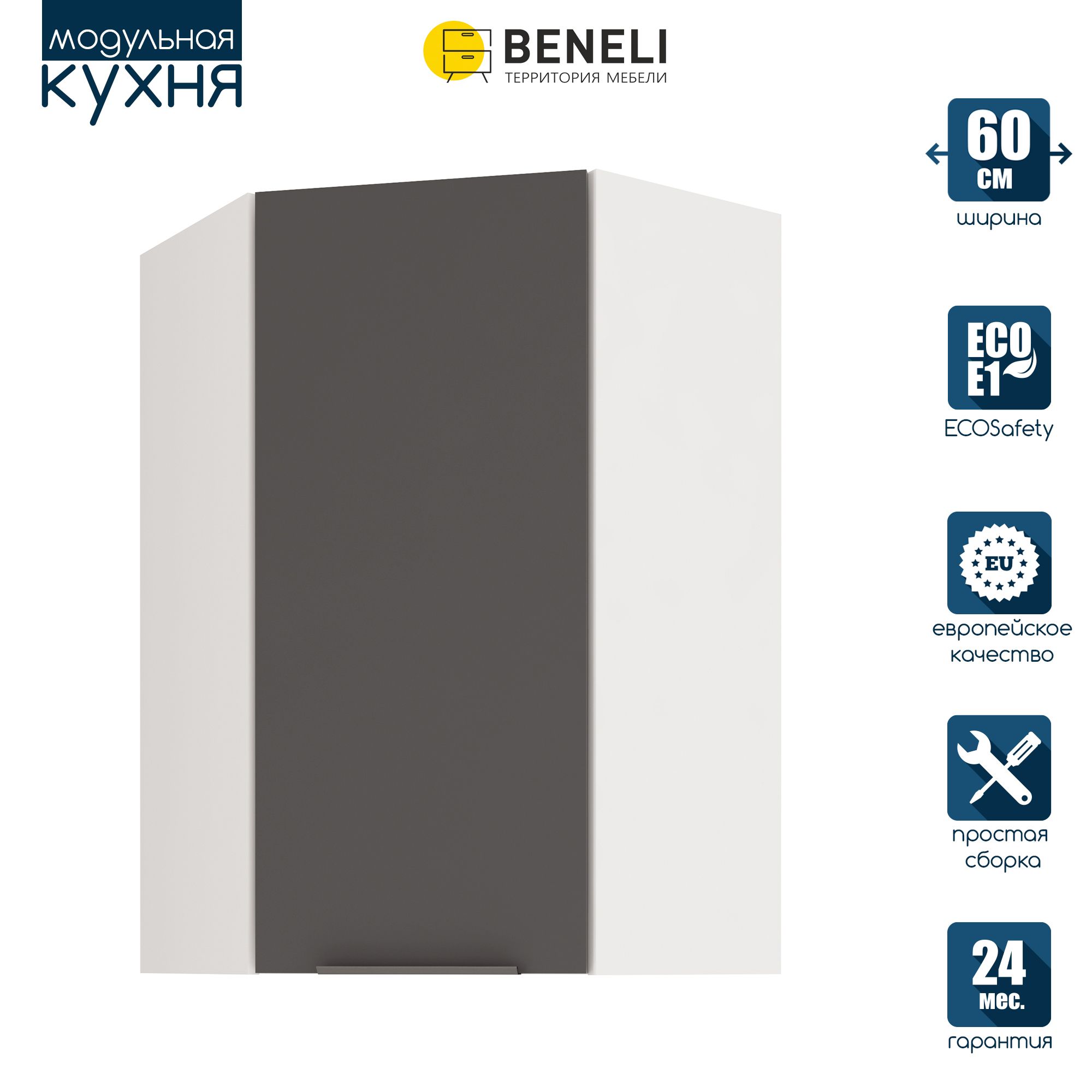 Кухонный модуль навесной угловой Beneli COLOR, высокий, Черный графит , 60х60х96 см, 1 шт.