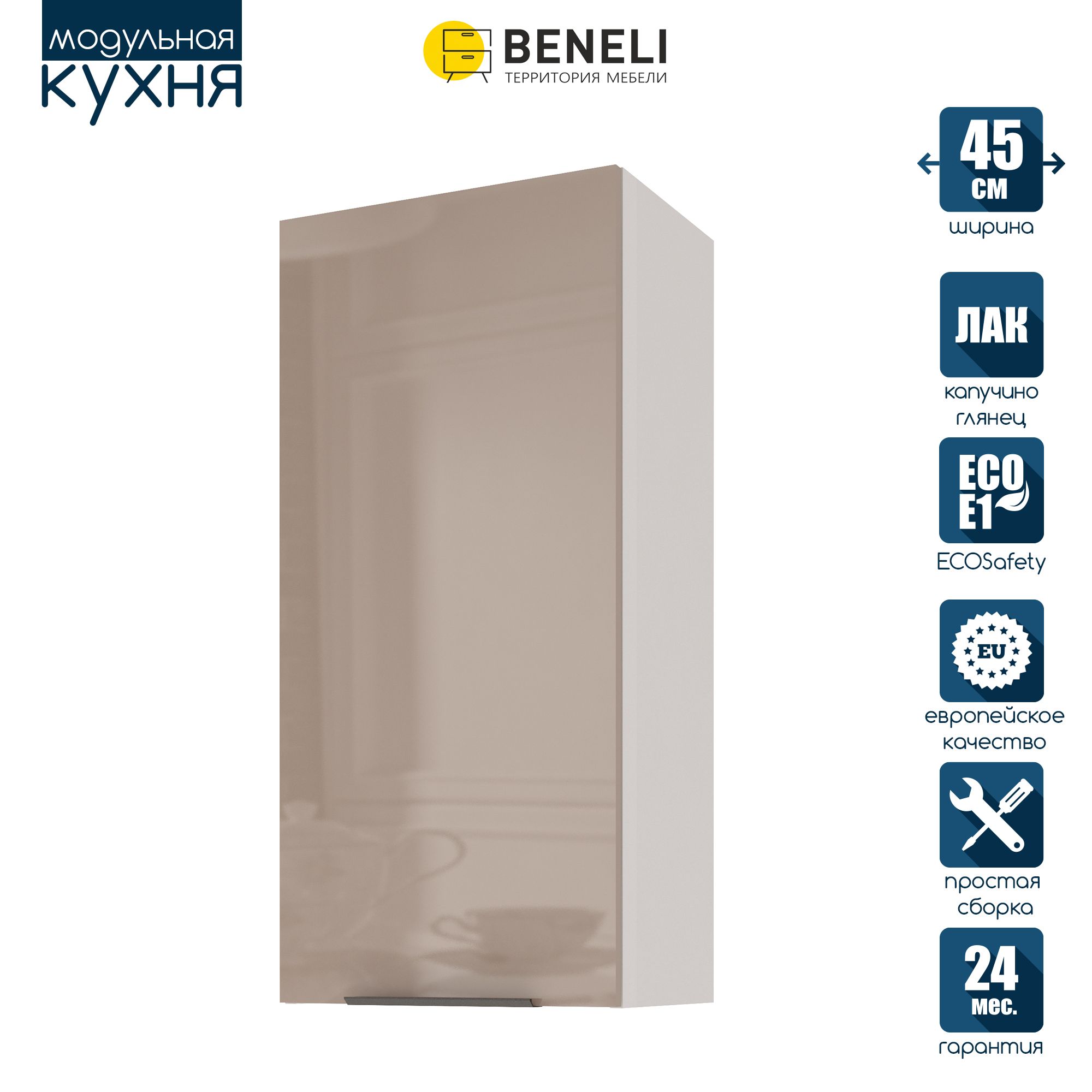 Кухонный модуль навесной Beneli COLOR, высокий, Капучино глянец , 45х31,2х96 см, 1 шт.