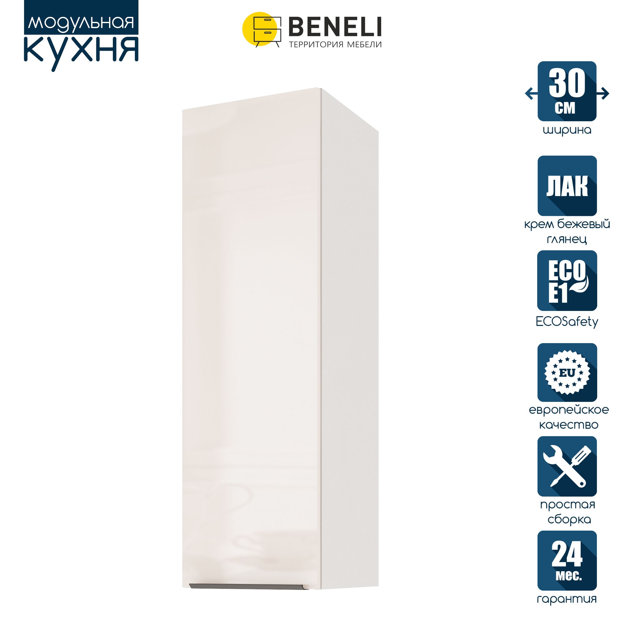 Кухонный модуль навесной Beneli COLOR, высокий, Крем бежевый глянец , 30х31,2х96 см, 1 шт.
