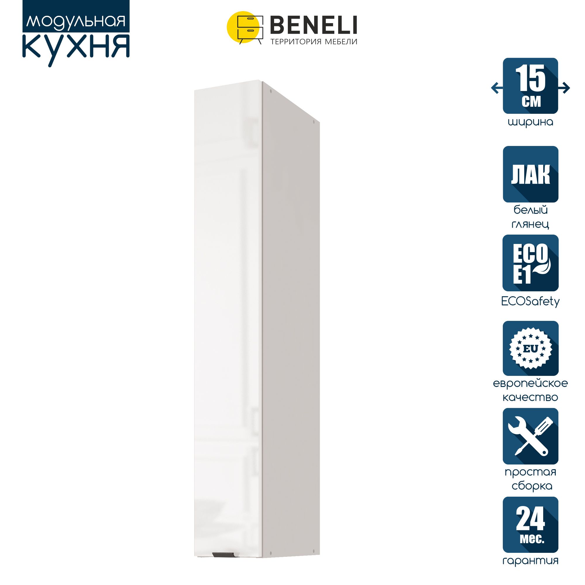 Кухонный модуль навесной Beneli COLOR, высокий, Белый глянец , 15х31,2х96 см, 1 шт.