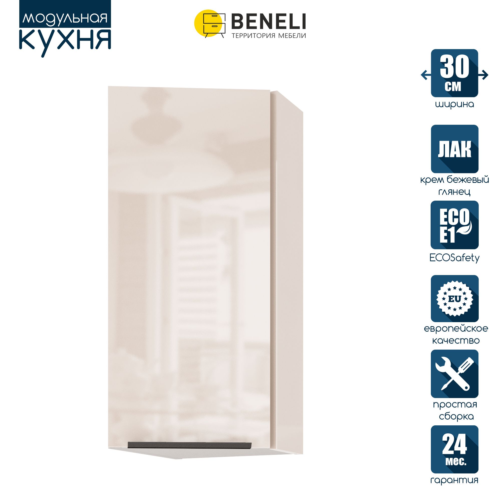 Кухонный модуль навесной торцевой Beneli COLOR, Крем бежевый глянец , 30х31,2х72 см, 1 шт.