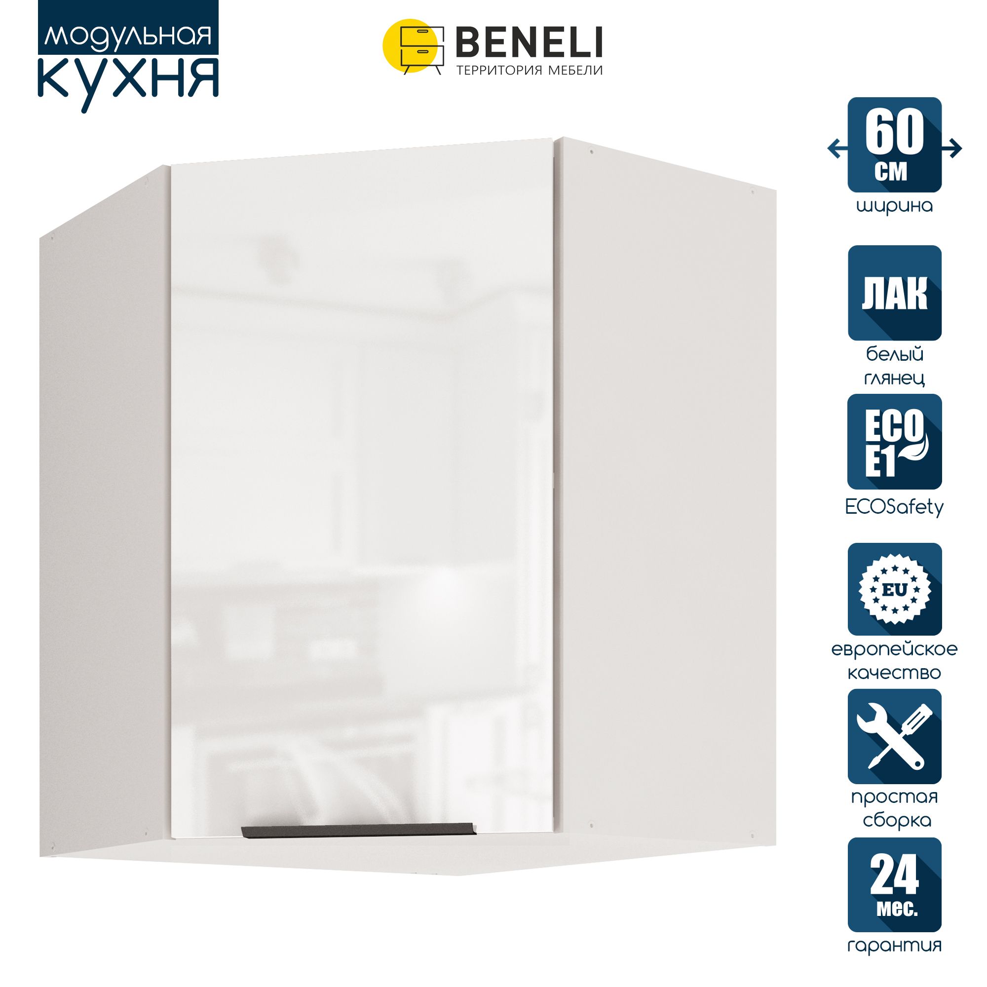 Кухонный модуль навесной угловой Beneli COLOR, Белый глянец , 60х60х72 см, 1 шт.