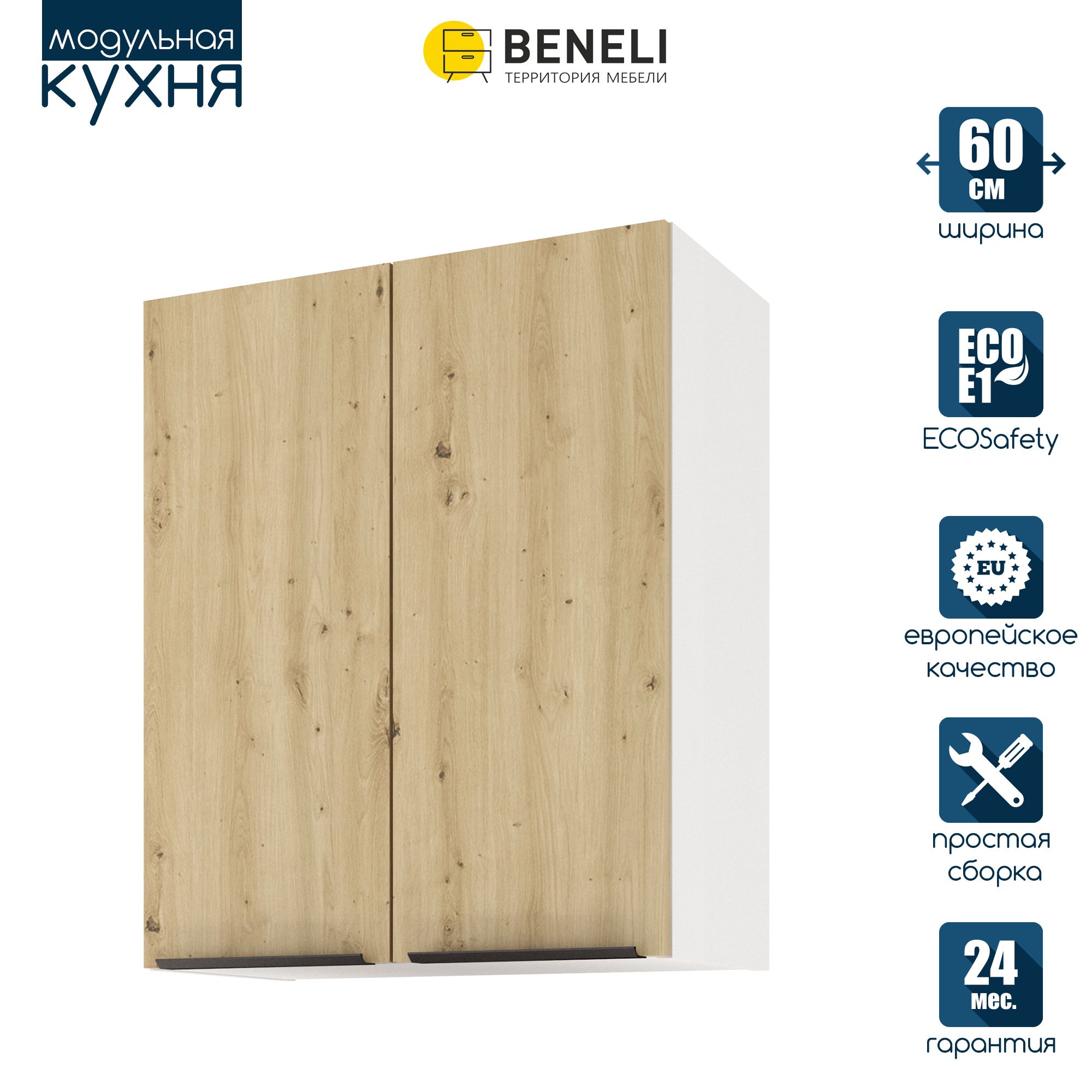 Кухонный модуль навесной Beneli COLOR, 2-х дверный, Дуб дикий , 60х31,2х72 см, 1 шт.