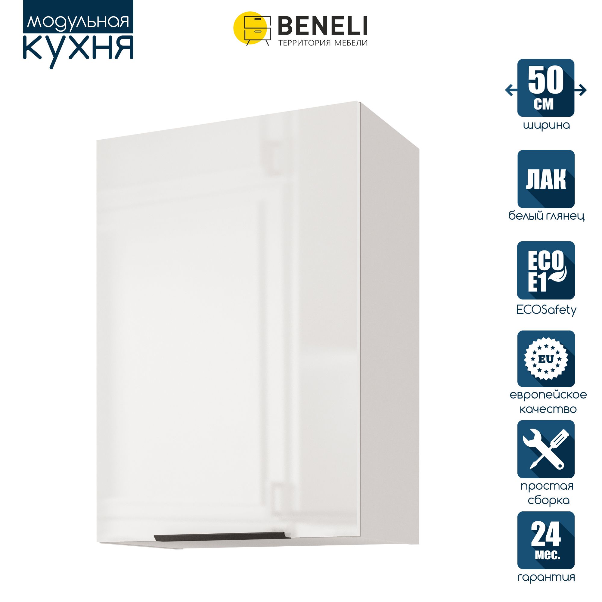 Кухонный модуль навесной Beneli COLOR, Белый глянец , 50х31,2х72 см, 1 шт.