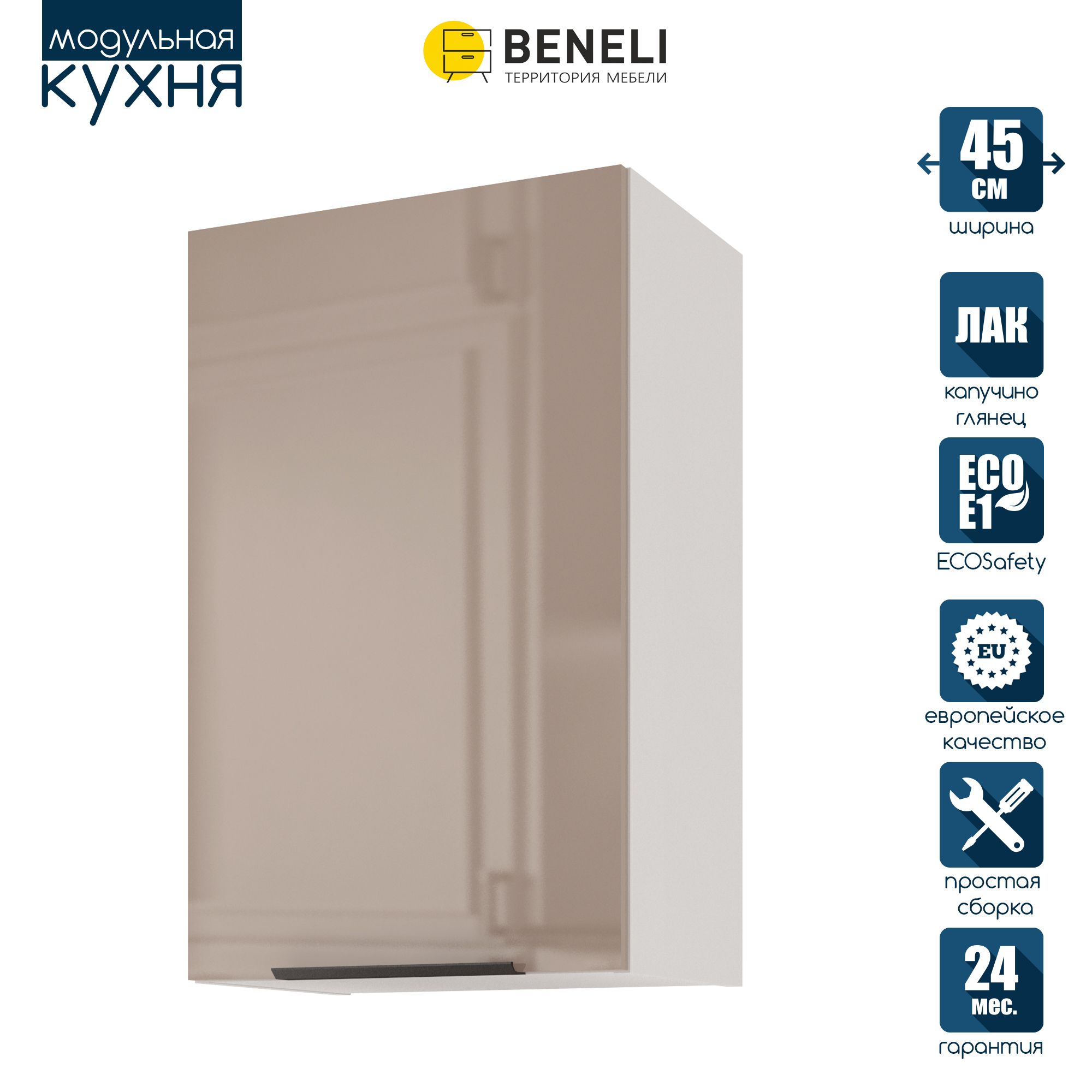 Кухонный модуль навесной Beneli COLOR, Капучино глянец , 45х31,2х72 см, 1 шт.