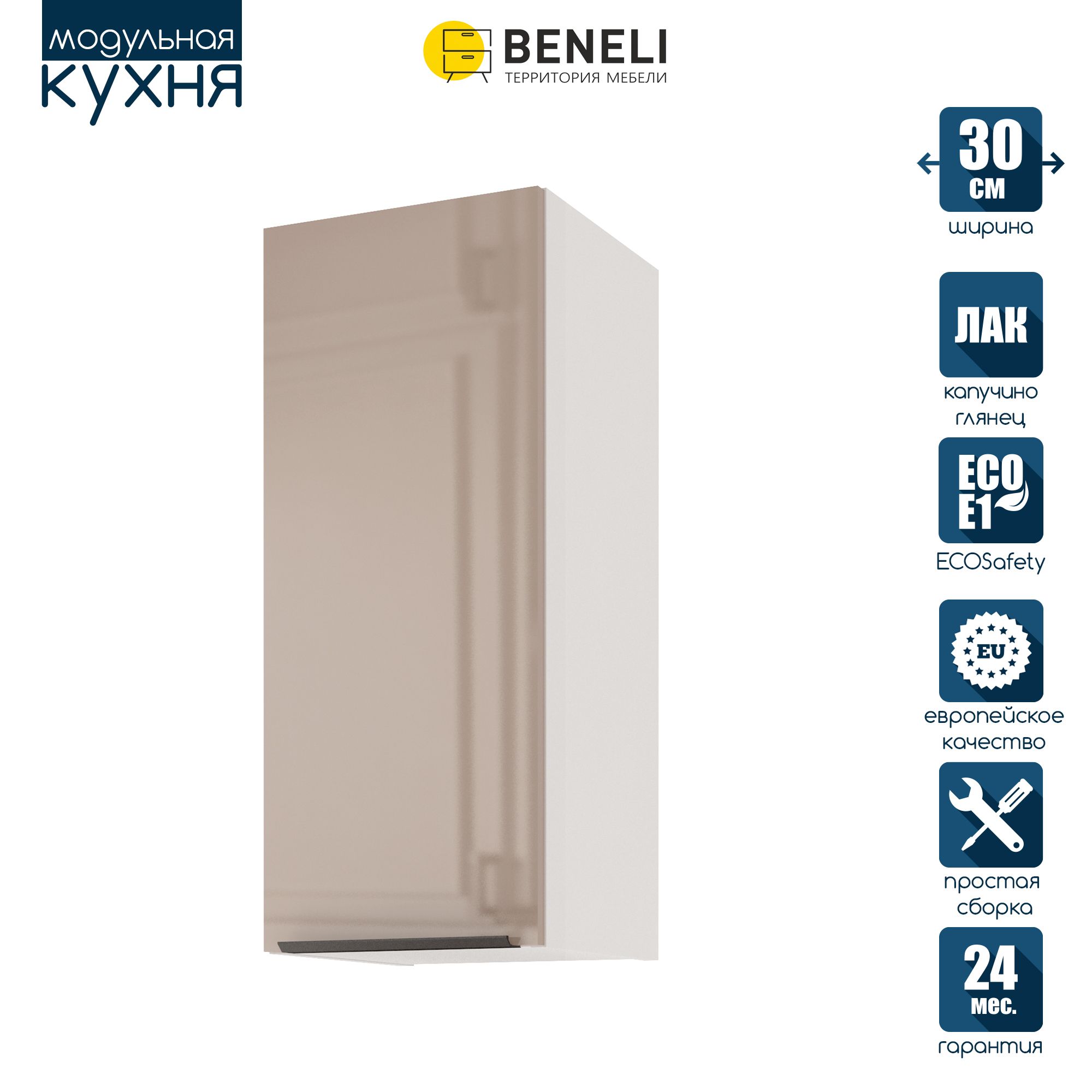 Кухонный модуль навесной Beneli COLOR, Капучино глянец , 30х31,2х72 см, 1 шт.