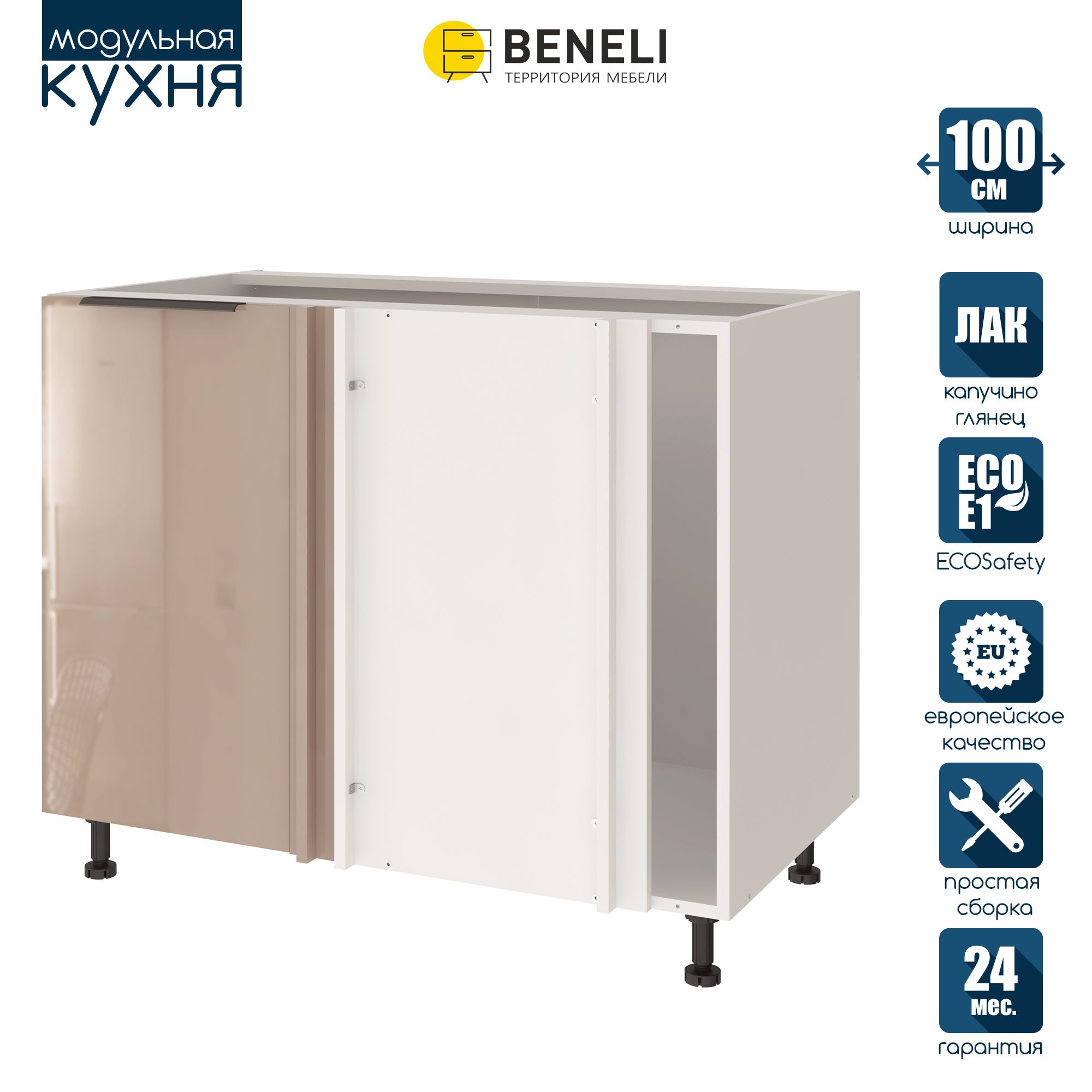 Кухонный модуль напольный угловой Beneli COLOR, Капучино глянец , 100х57,6х82 см
