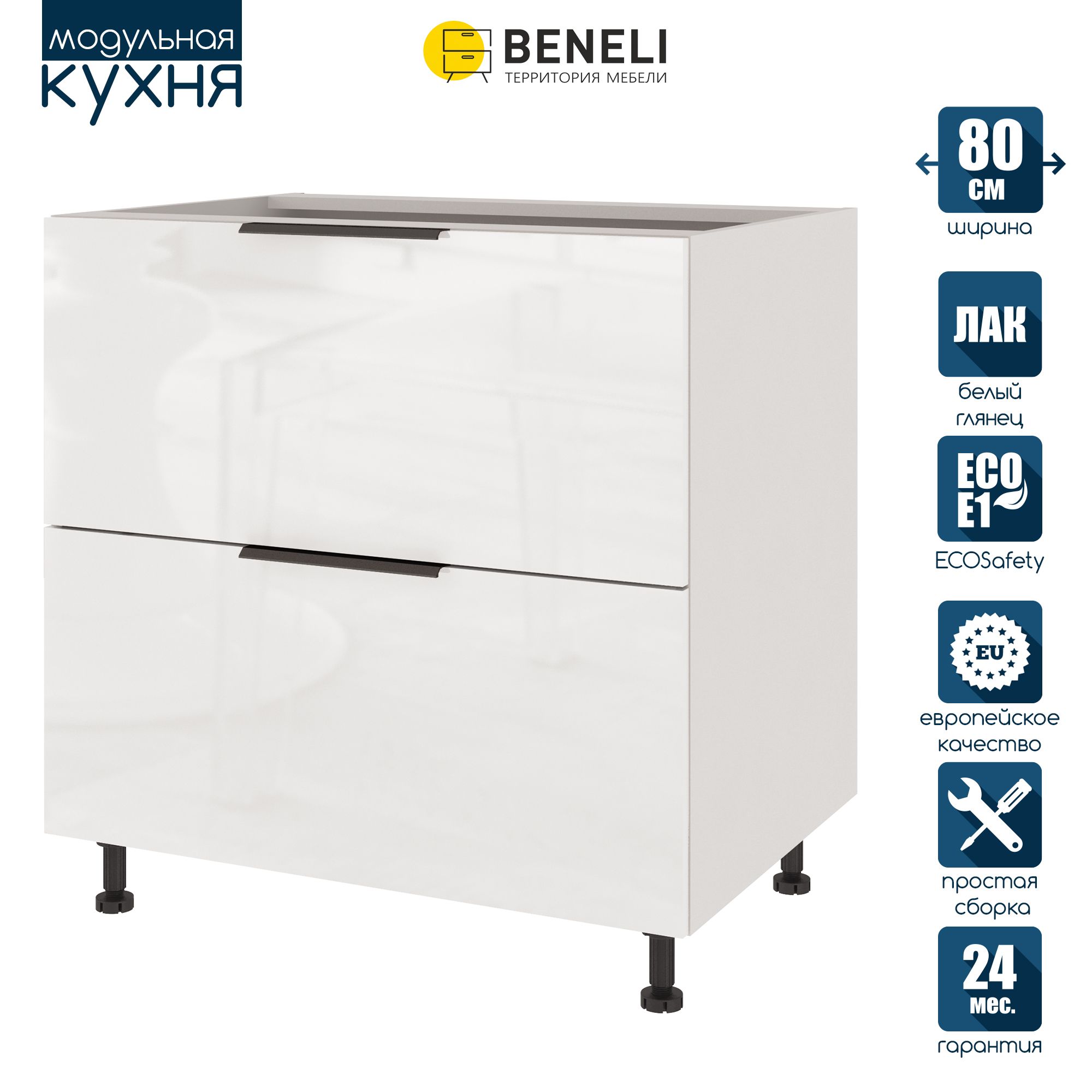 Кухонный модуль напольный Beneli COLOR, Белый глянец , с 2 ящиками, 80х57,6х82