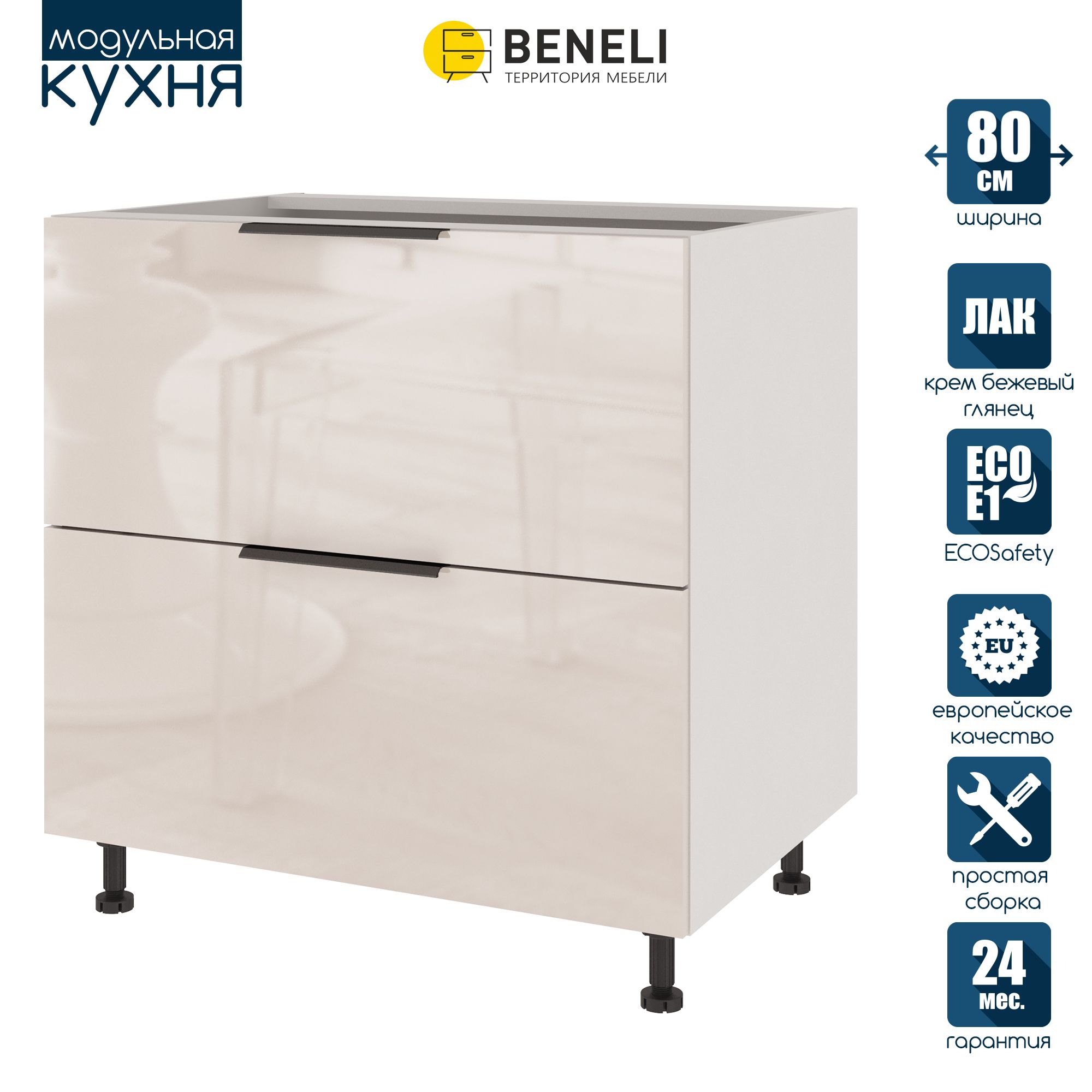 Кухонный модуль напольный Beneli COLOR, Крем бежевый глянец , с 2 ящиками, 80х57,6х82