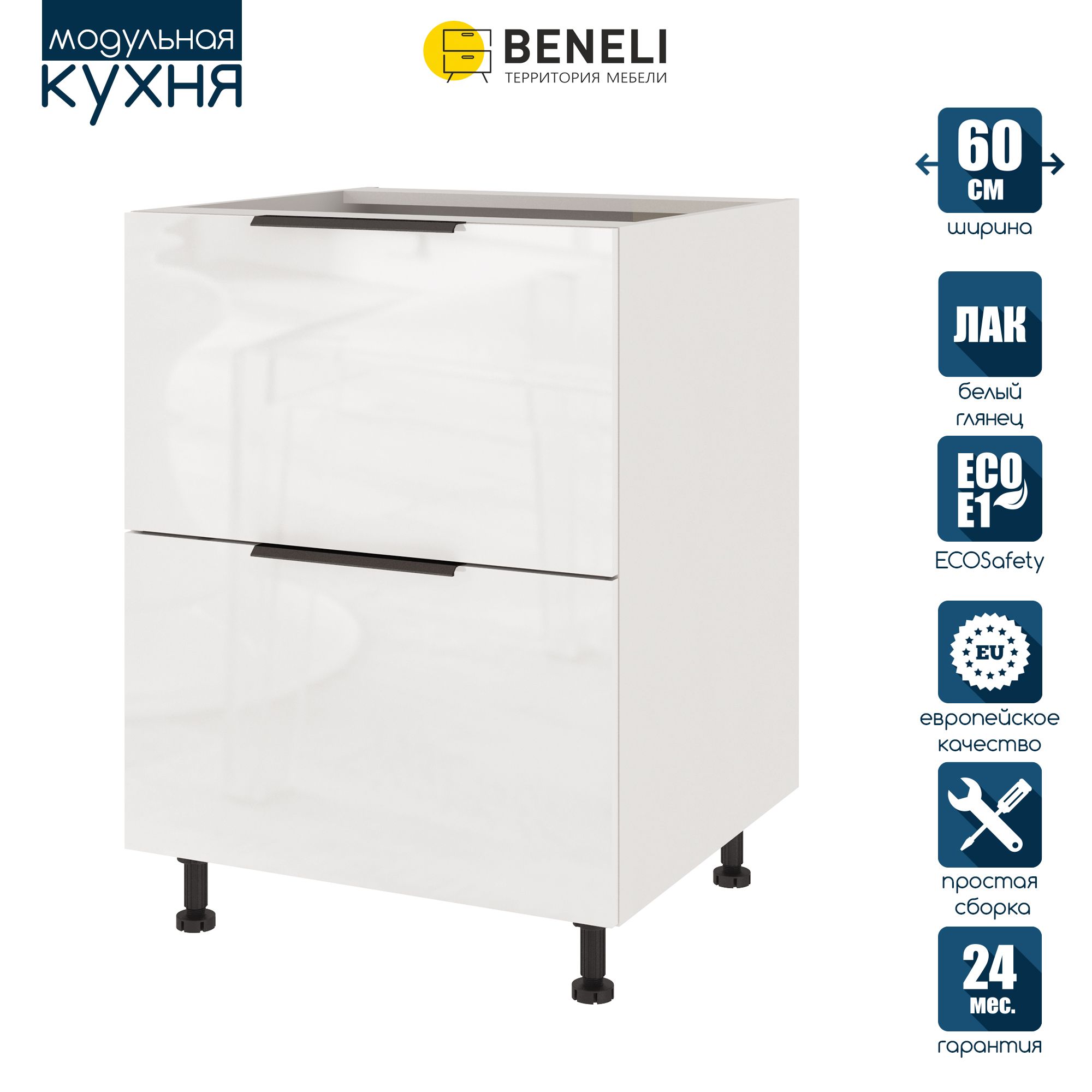 Кухонный модуль напольный Beneli COLOR, Белый глянец , с 2 ящиками, 60х57,6х82