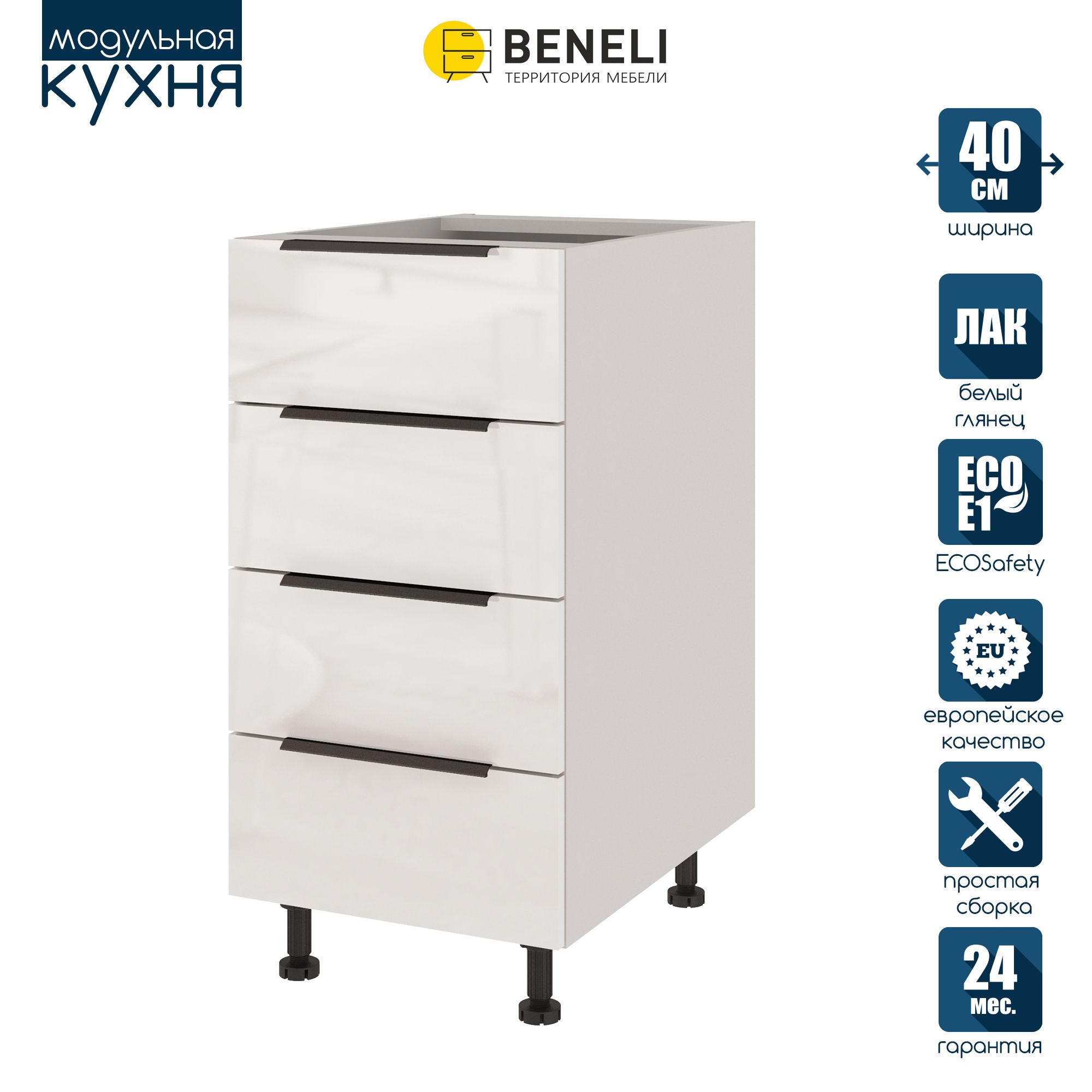 Кухонный модуль напольный Beneli COLOR, Белый глянец , с 4 ящиками, 40х57,6х82