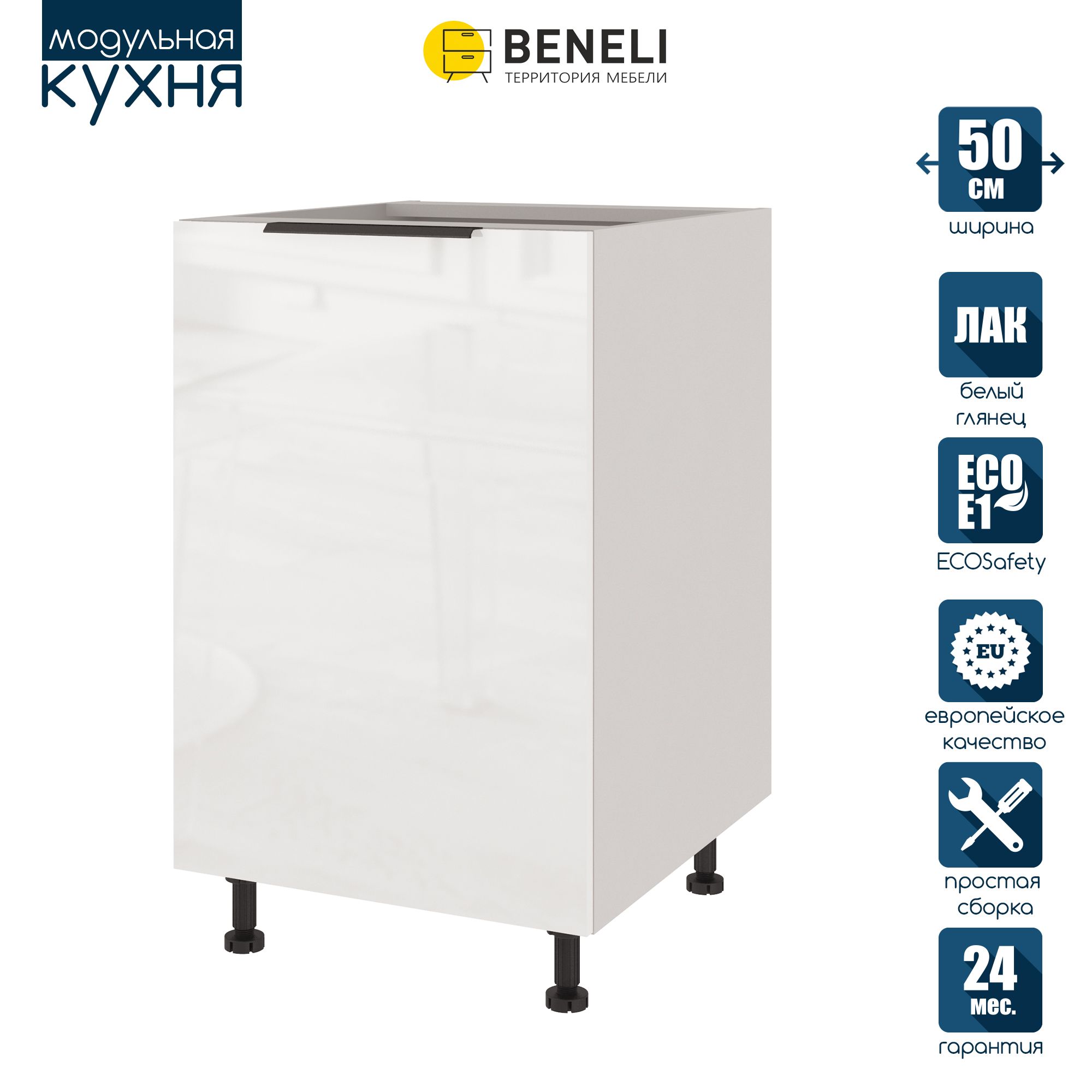 Кухонный модуль напольный Beneli COLOR, Белый глянец , 50х57,6х82