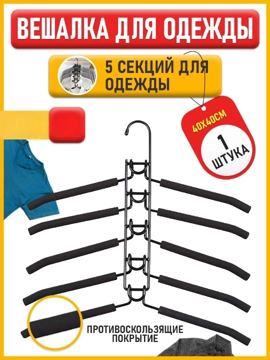 Вешалка плечики для одежды 5в1 3ppl трансформер, комплект 1шт, из металла, черный