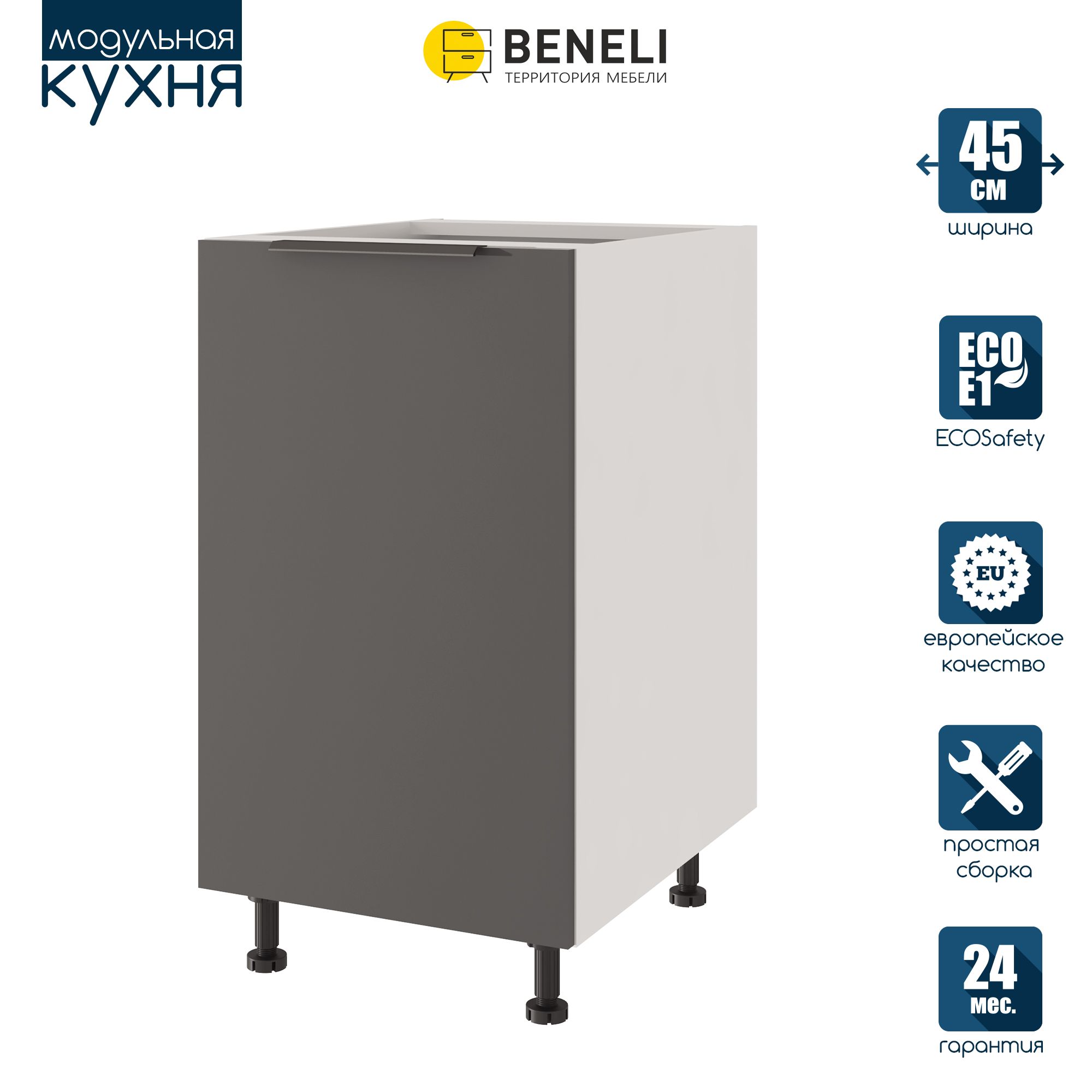 Кухонный модуль напольный Beneli COLOR, Черный графит , 45х57,6х82