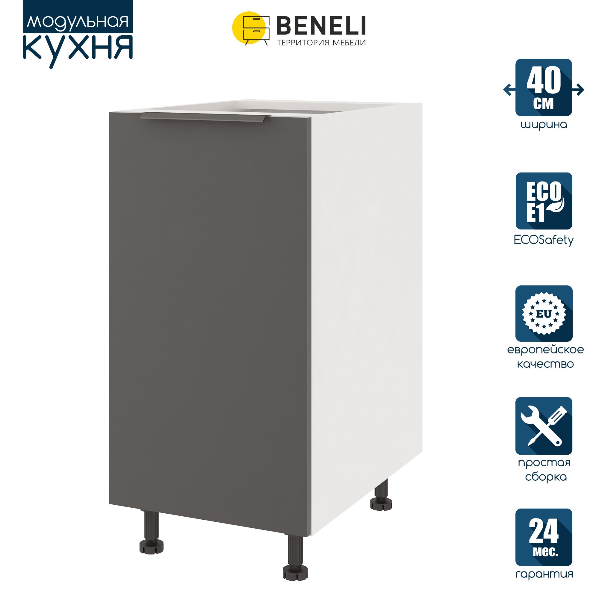 Кухонный модуль напольный Beneli COLOR, Черный графит , 40х57,6х82