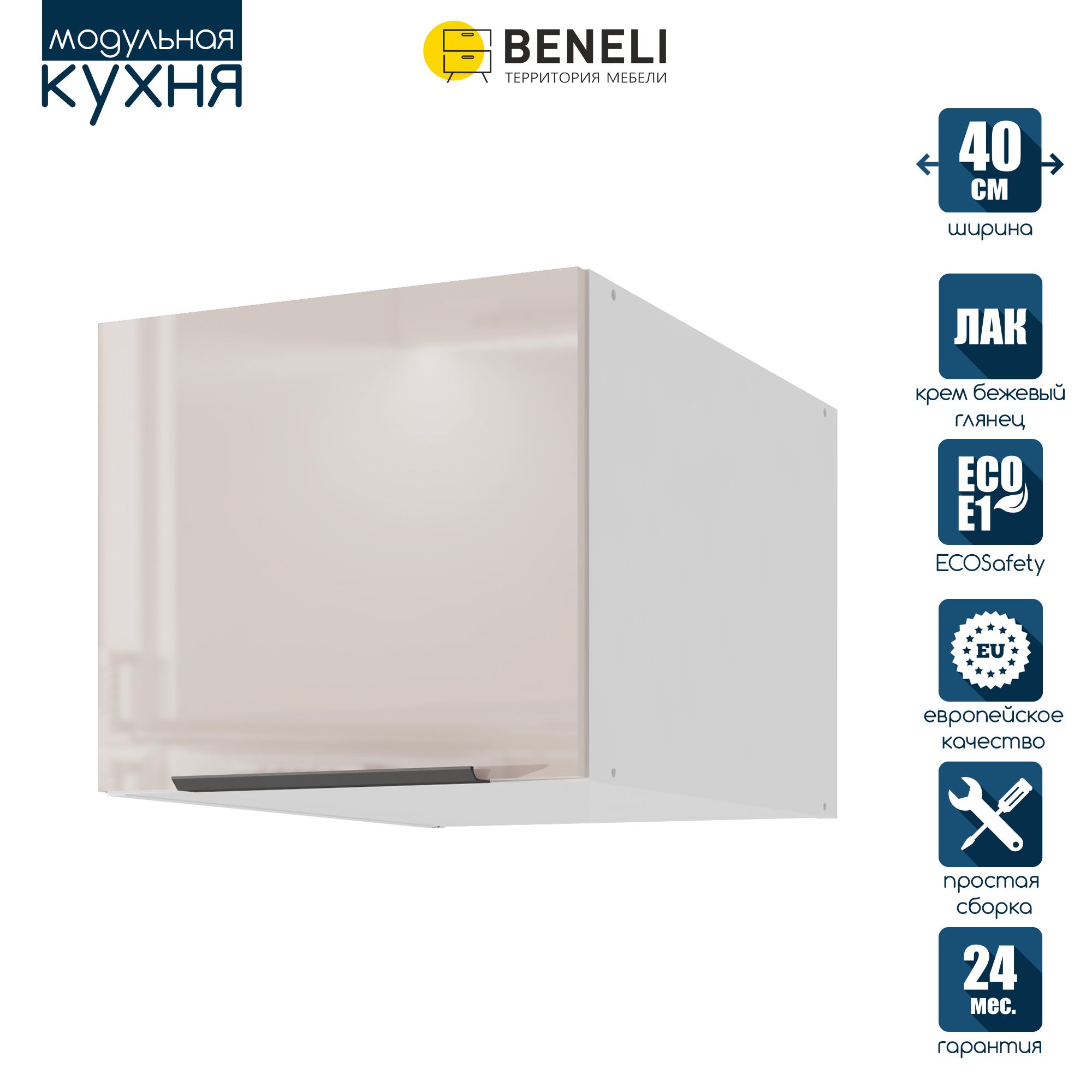 Кухонный модуль навесной антресольный Beneli COLOR, Крем бежевый глянец , 40х57,6х36 см