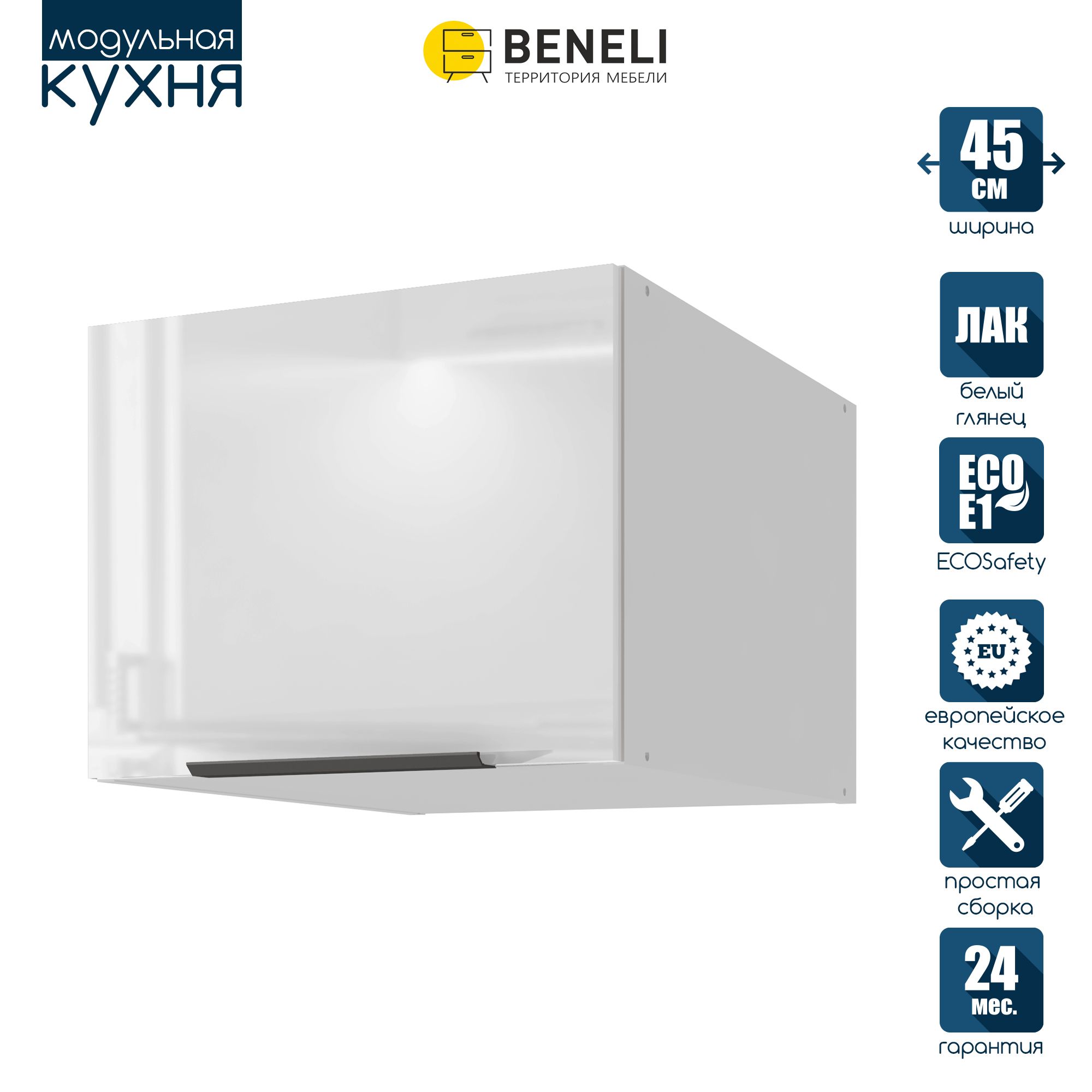 Кухонный модуль навесной антресольный Beneli COLOR, Белый глянец , 45х57,6х36 см, 1 шт.