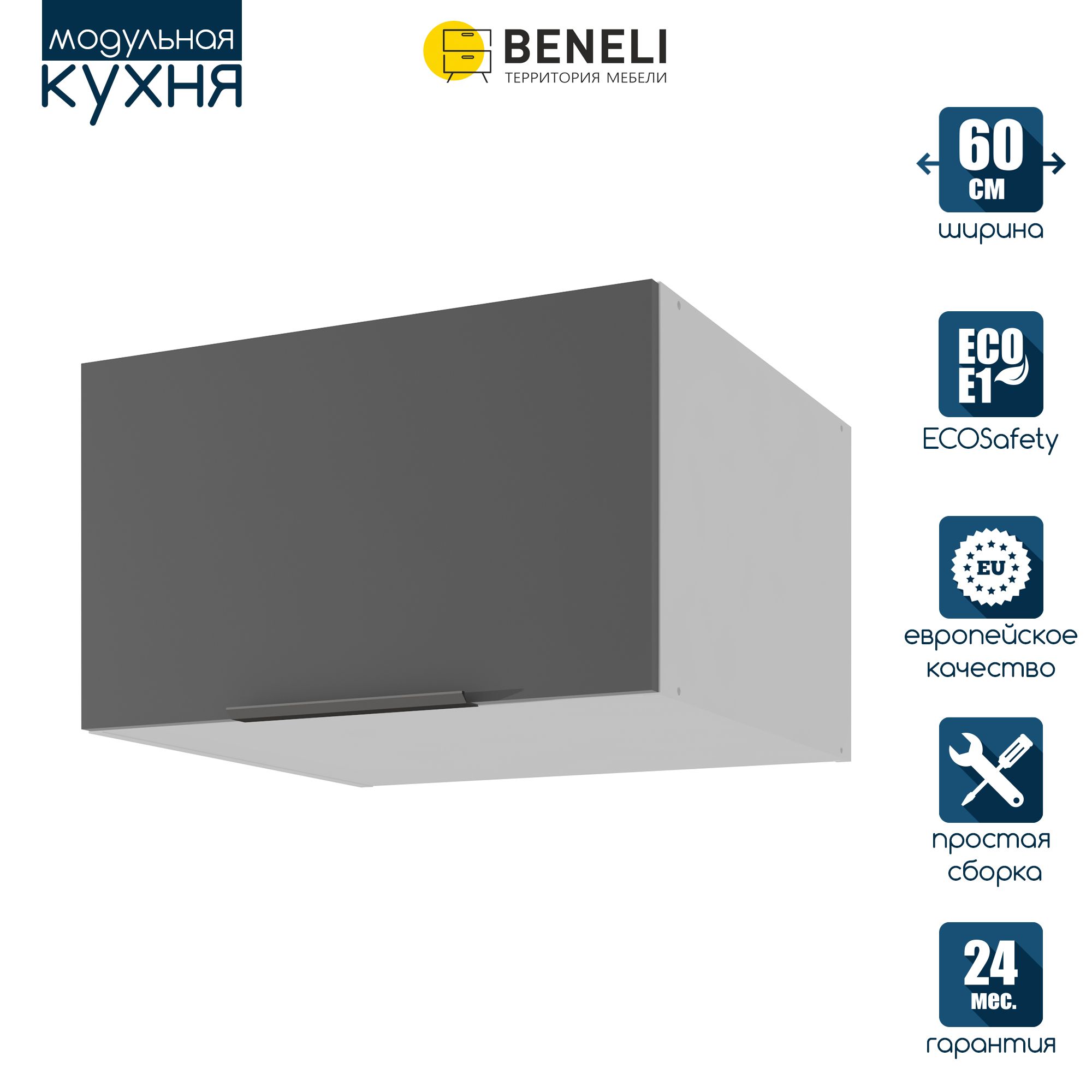 Кухонный модуль навесной антресольный Beneli COLOR, Черный графит , 60х57,6х36 см, 1 шт.