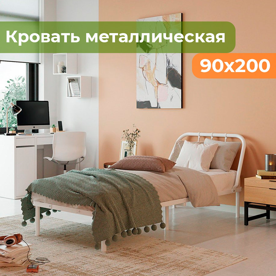 Кровать металлическая ДомаКлёво Мира 90х200 белая