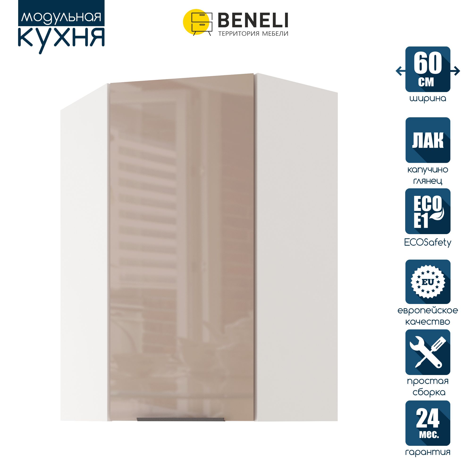 Кухонный модуль навесной угловой Beneli COLOR, высокий, Капучино глянец , 60х60х96