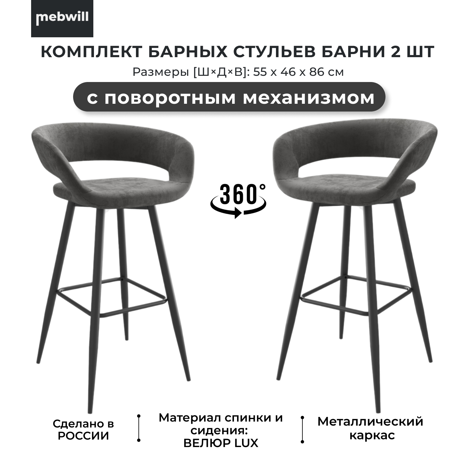 Комплект барных стульев Mebwill Барни Р700 поворотный, Черный/Antracite Lux b28, 101953