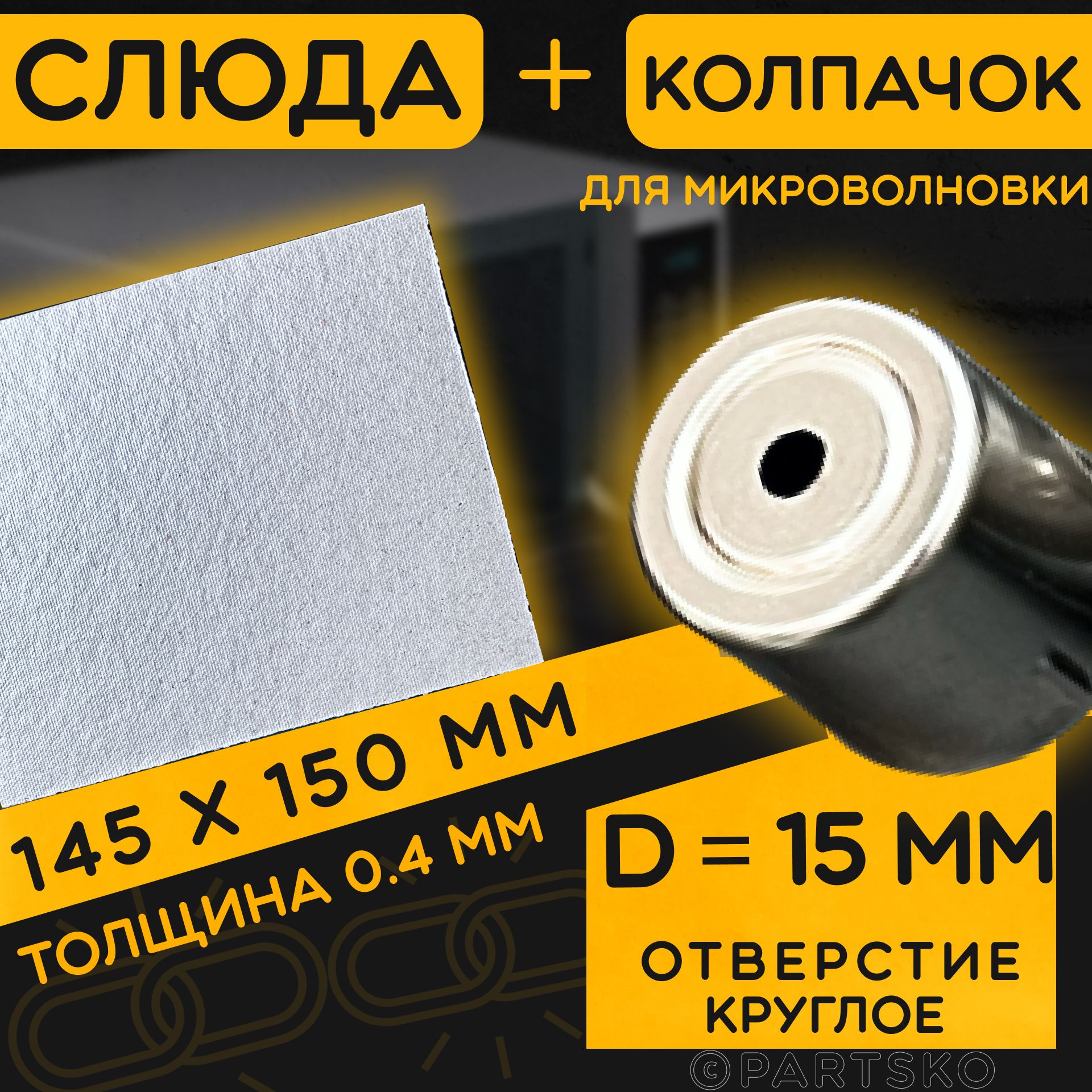 Слюда для микроволновой печи PartsKO 145х150 мм + Колпачок магнетрона