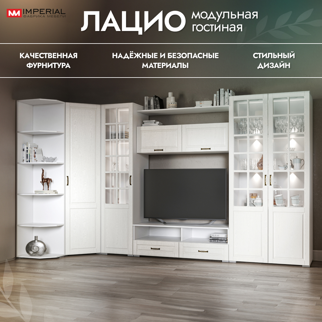 Стенка в гостиную угловая Империал Лацио Белое дерево