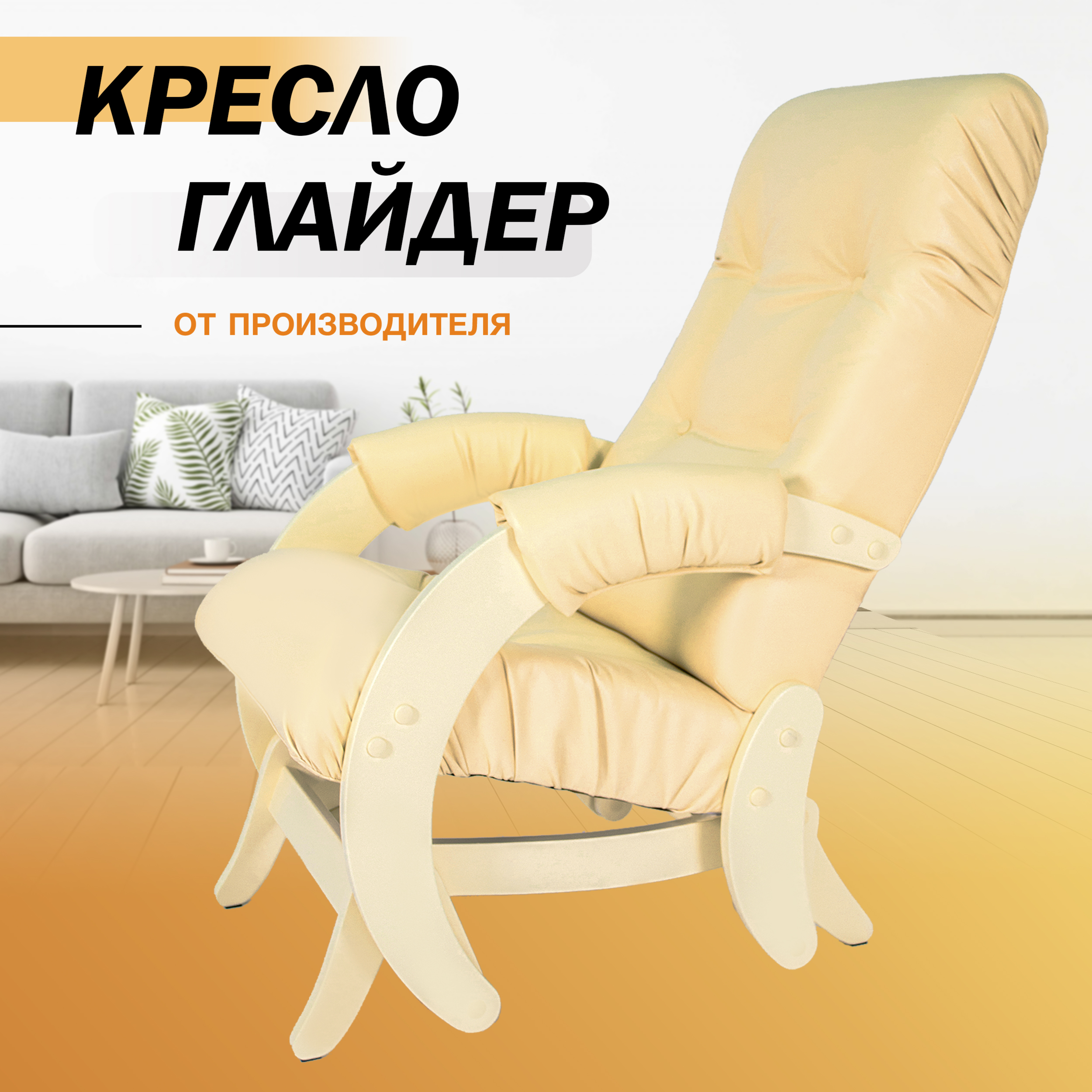 Кресло-качалка с маятниковым механизмом Glider 68