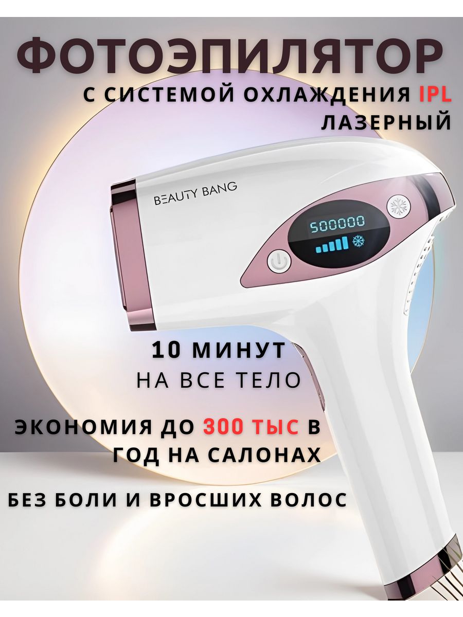 Фотоэпилятор Beauty Bang IPL