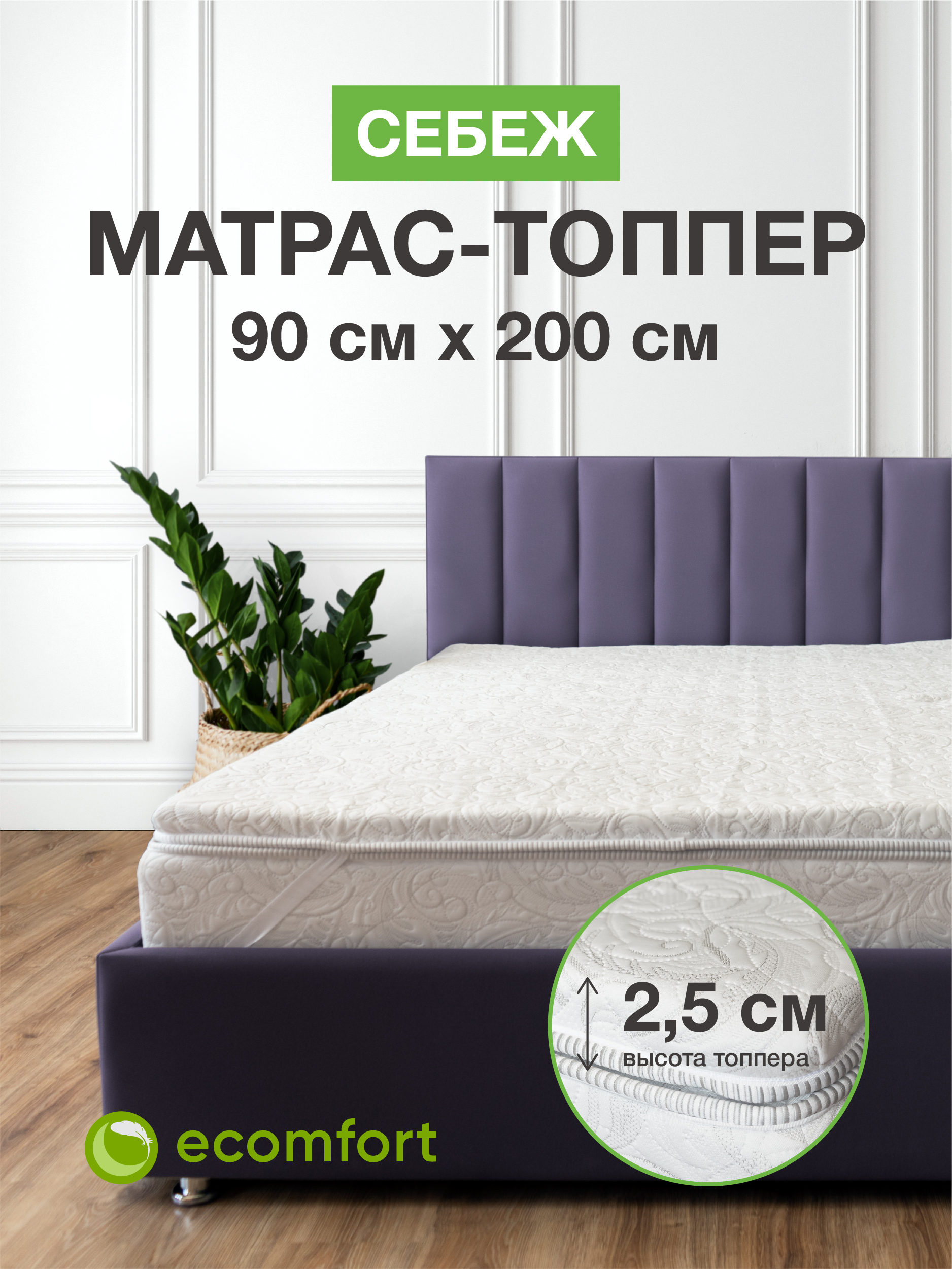 Топпер на диван Ecomfort Себеж на резинке, 90х200 см